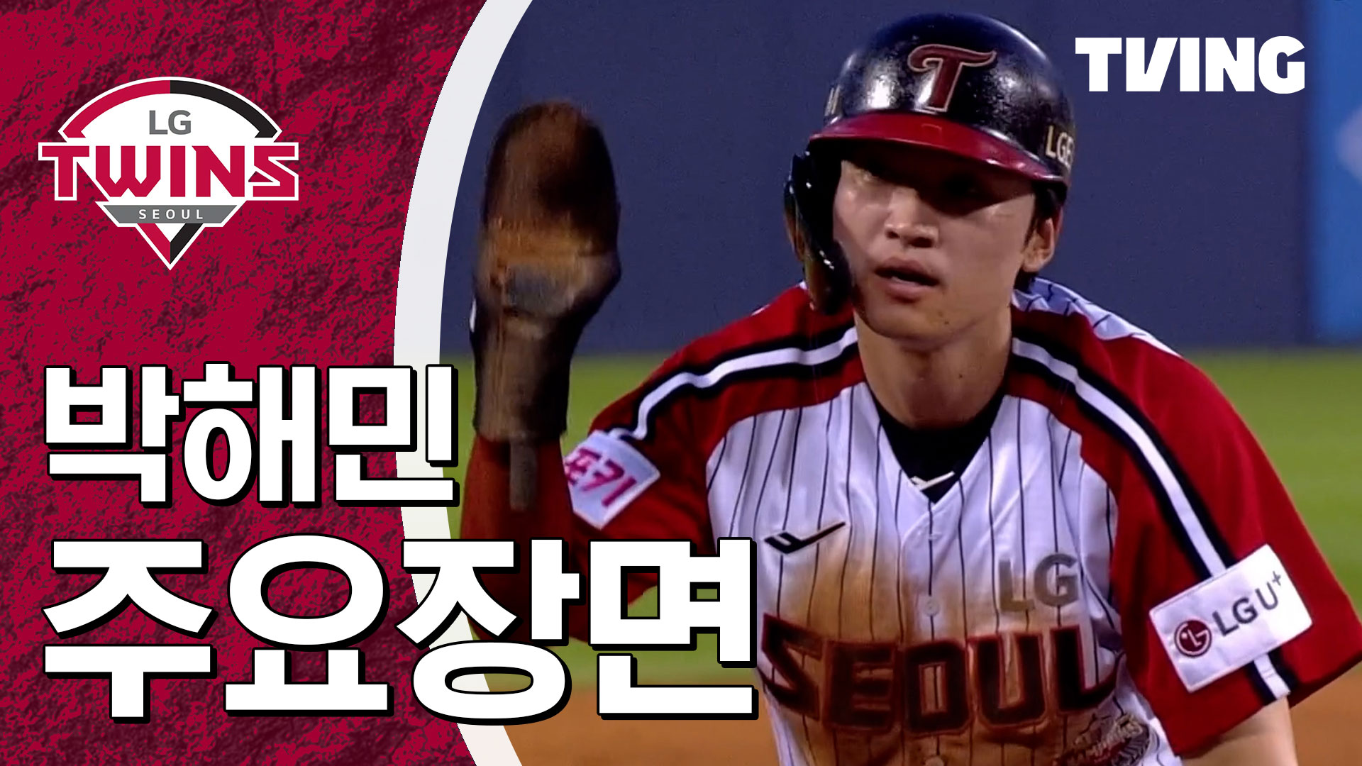 [LG] 2024/7/21 박해민 주요장면 | TVING