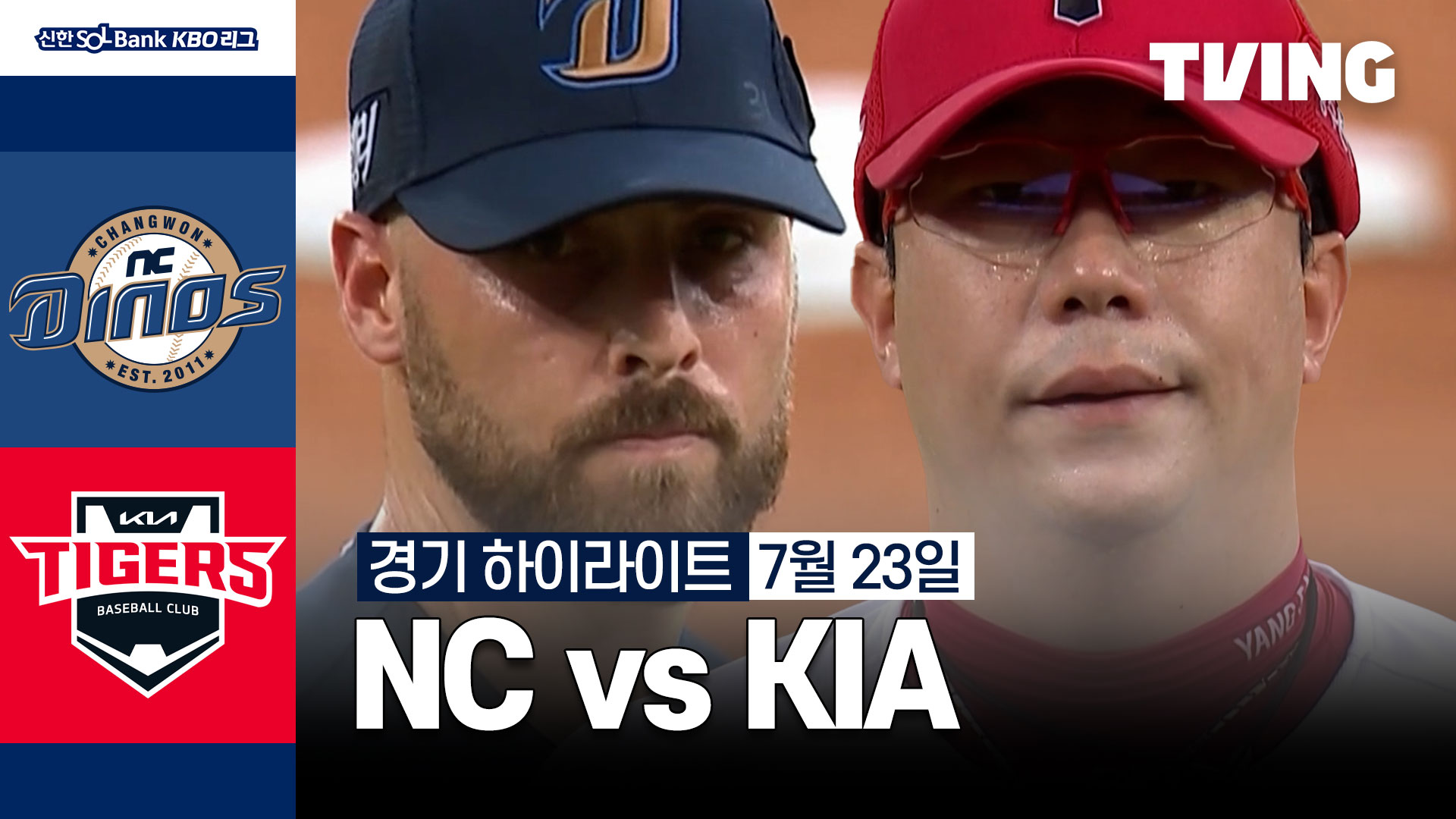 [NC vs KIA] 2024/7/23 하이라이트 | TVING