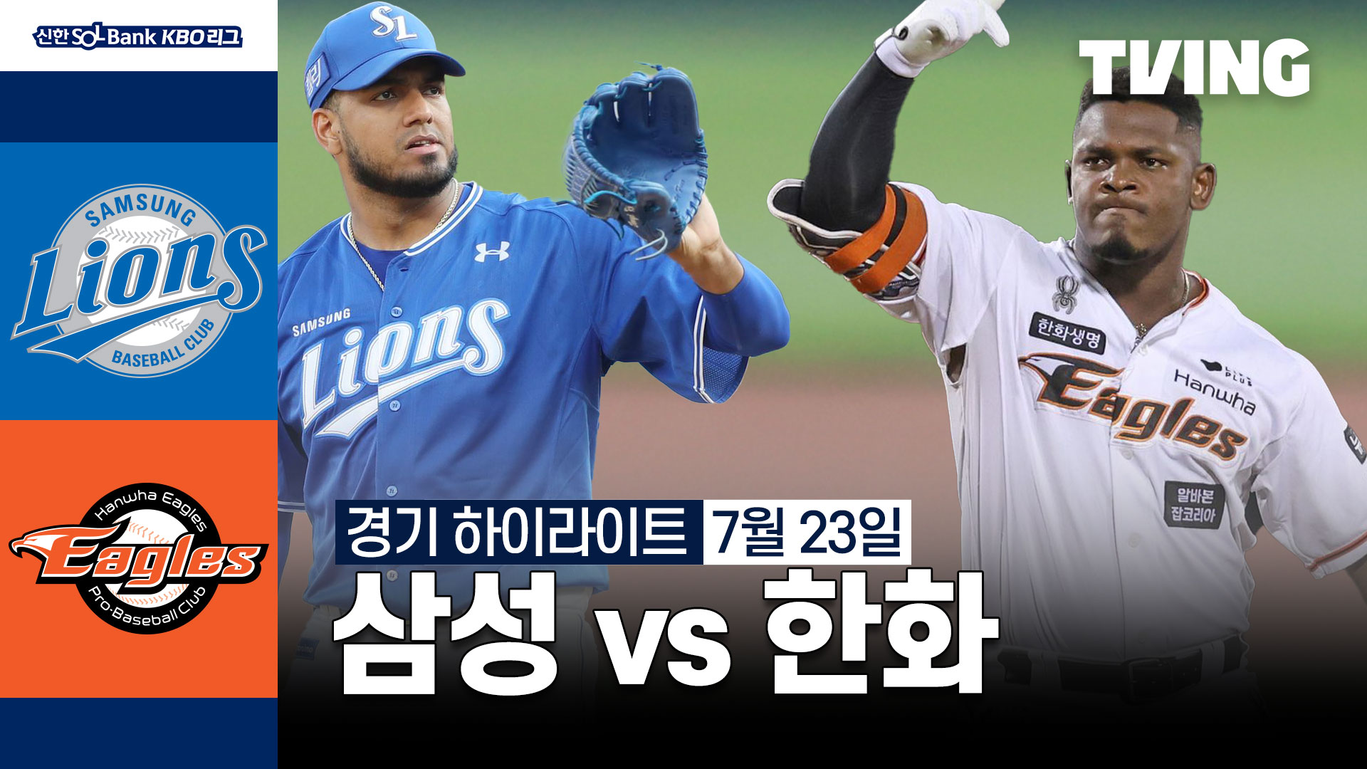 [삼성 vs 한화] 2024/7/23 하이라이트 | TVING