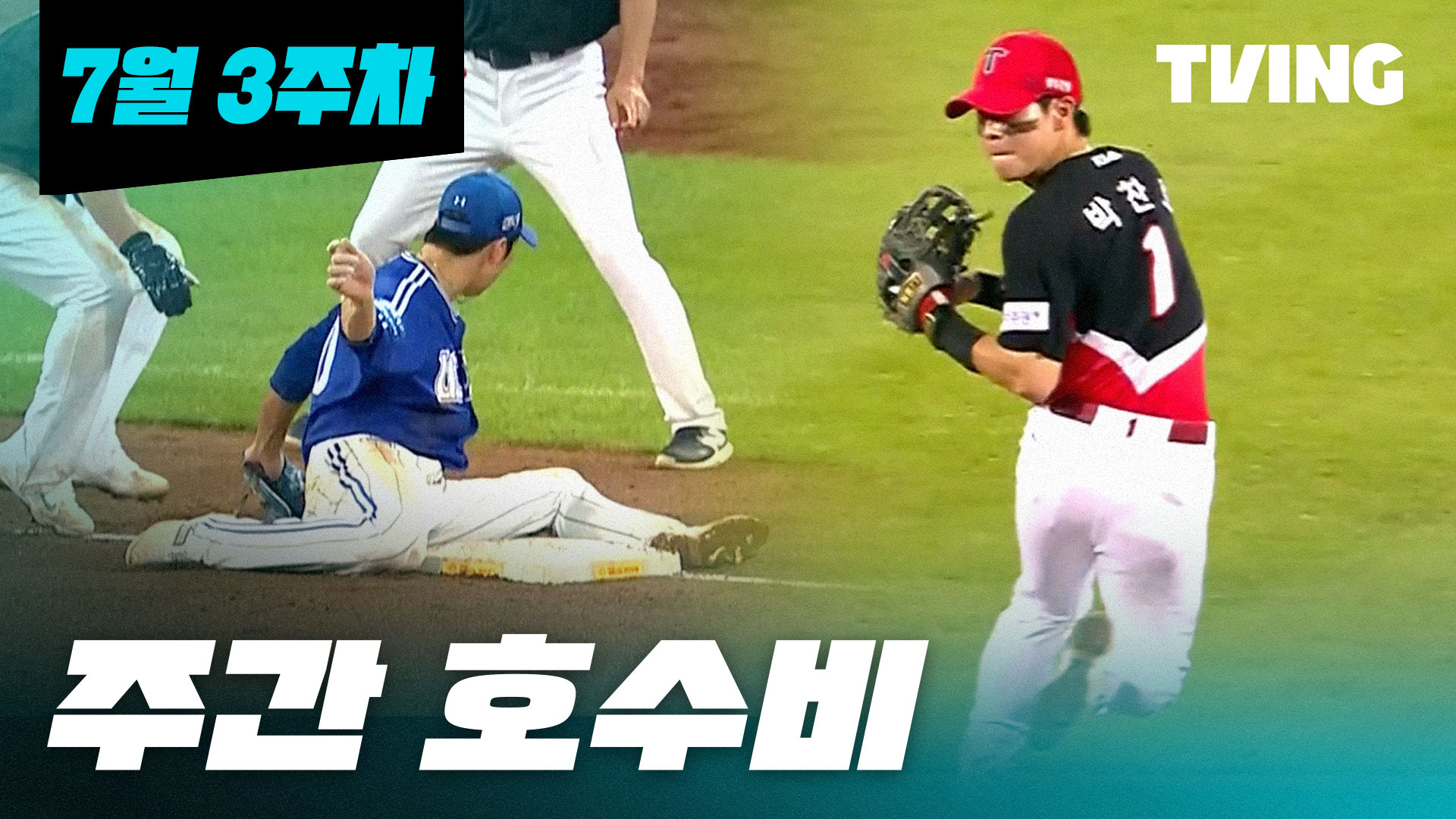 7월 3주차 KBO 주간 호수비 | TVING