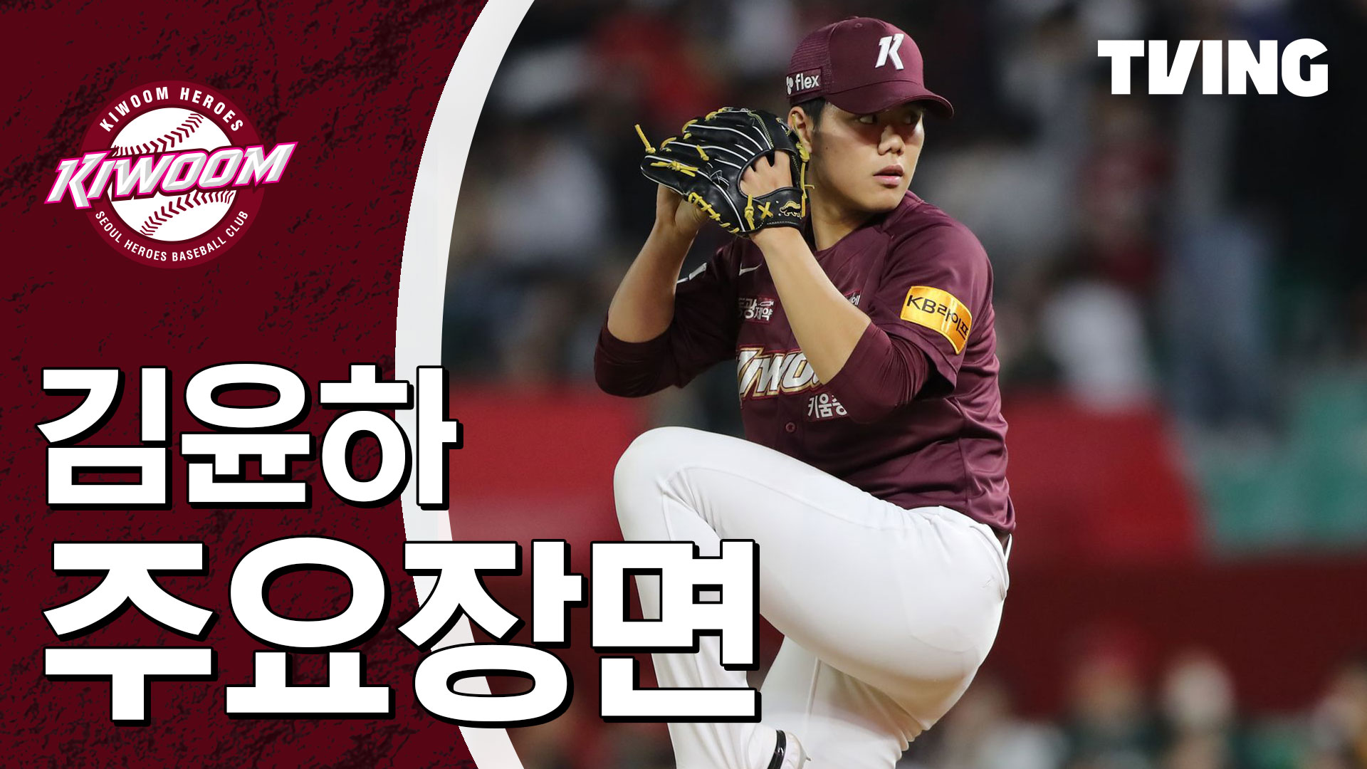 [키움] 2024/7/25 김윤하 주요장면 | TVING