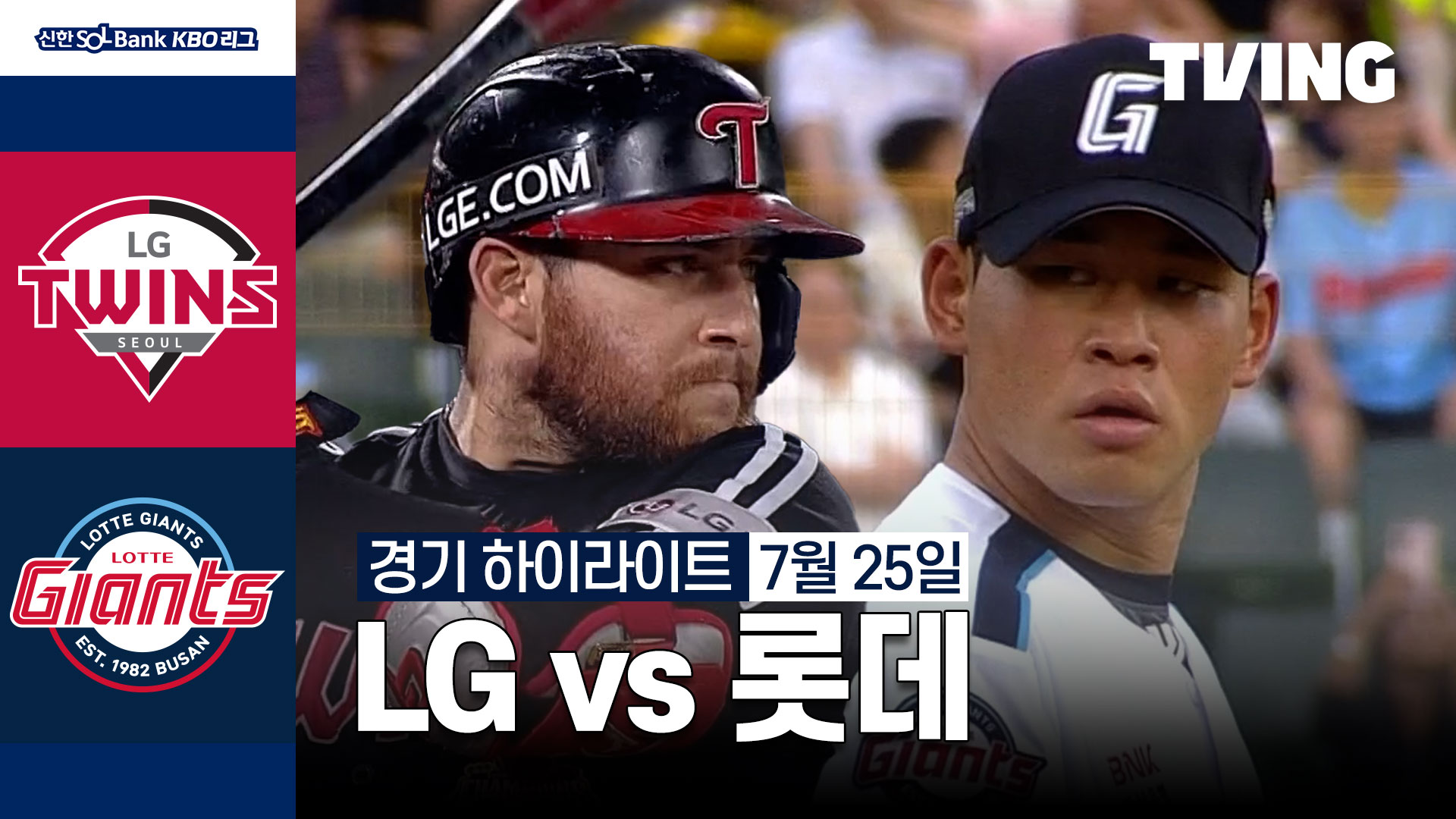 [LG vs 롯데] 2024/7/25 하이라이트 | TVING