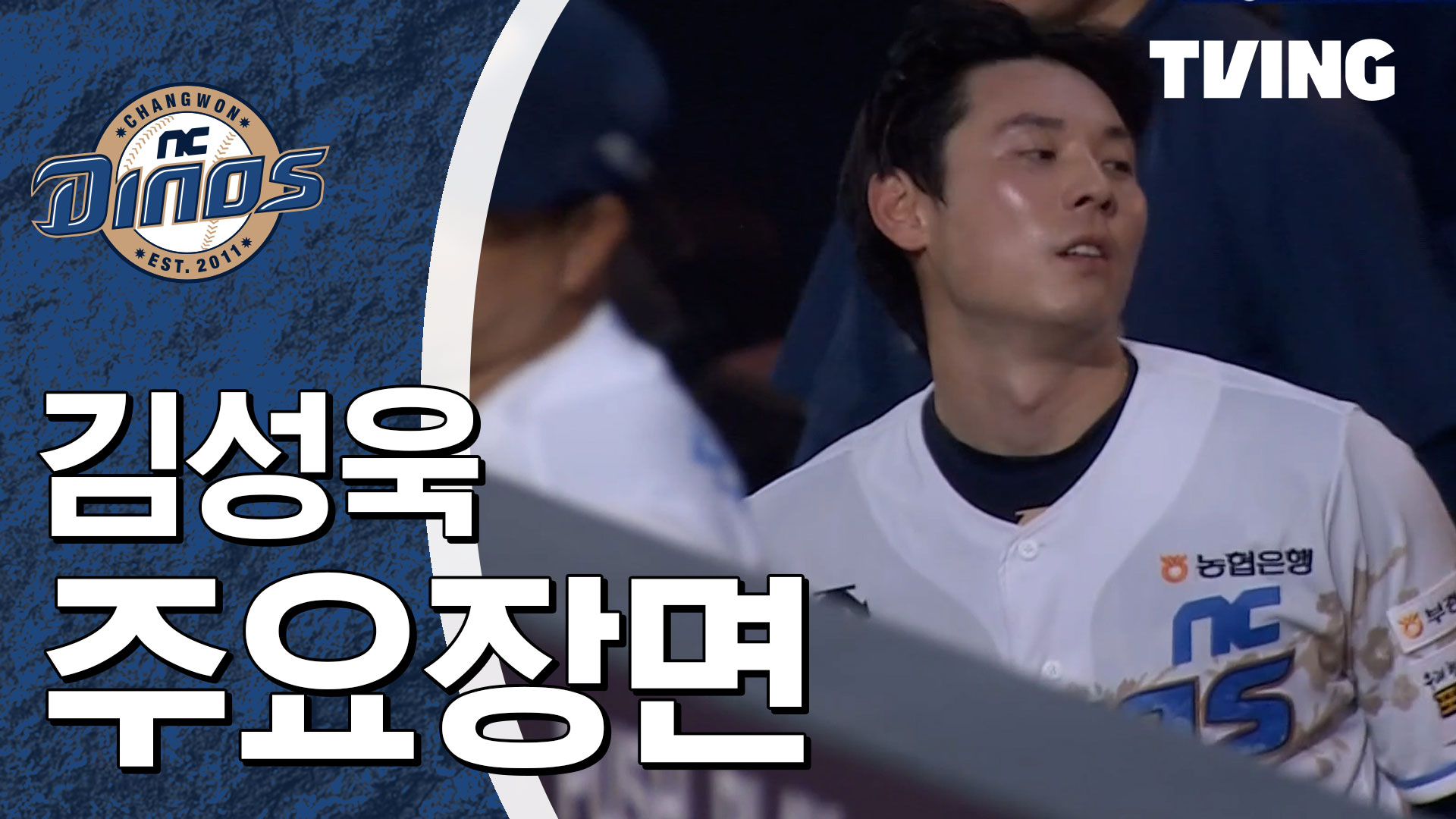 [NC] 2024/7/26 김성욱 주요장면 | TVING