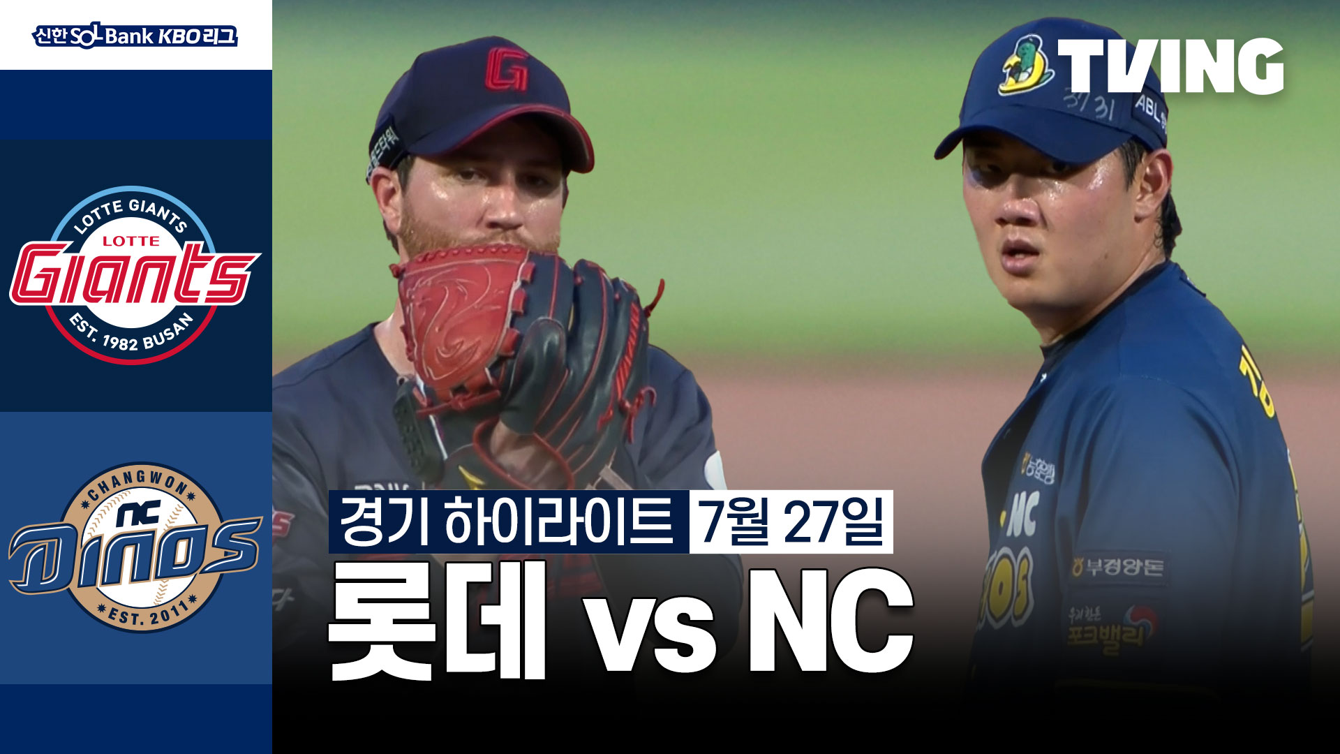 [롯데 vs NC] 2024/7/27 하이라이트 | TVING