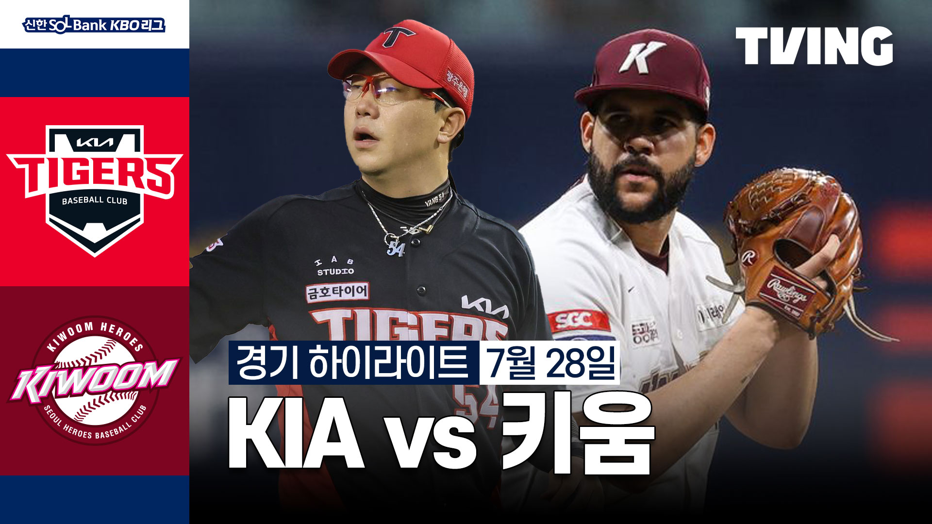 [KIA vs 키움] 2024/7/28 하이라이트 | TVING