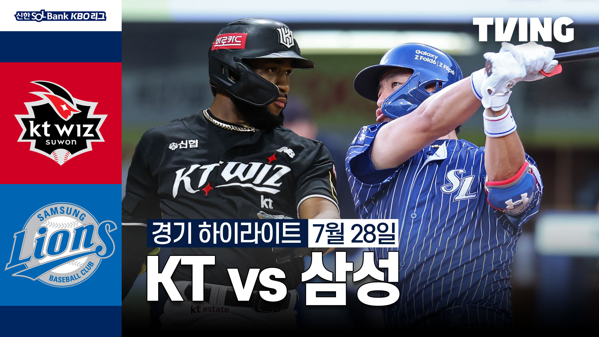 [KT vs 삼성] 2024/7/28 하이라이트 | TVING