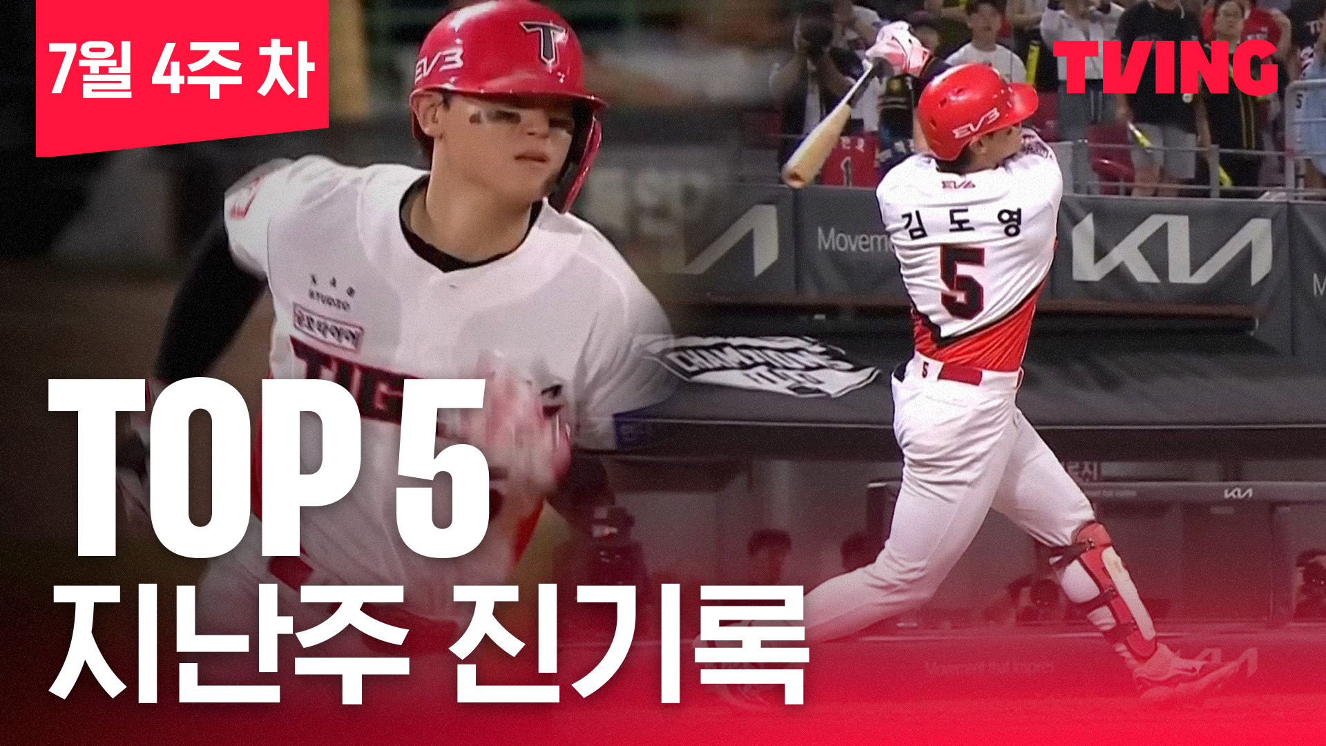 [7월 4주] 지난주 진기록 TOP 5 | TVING