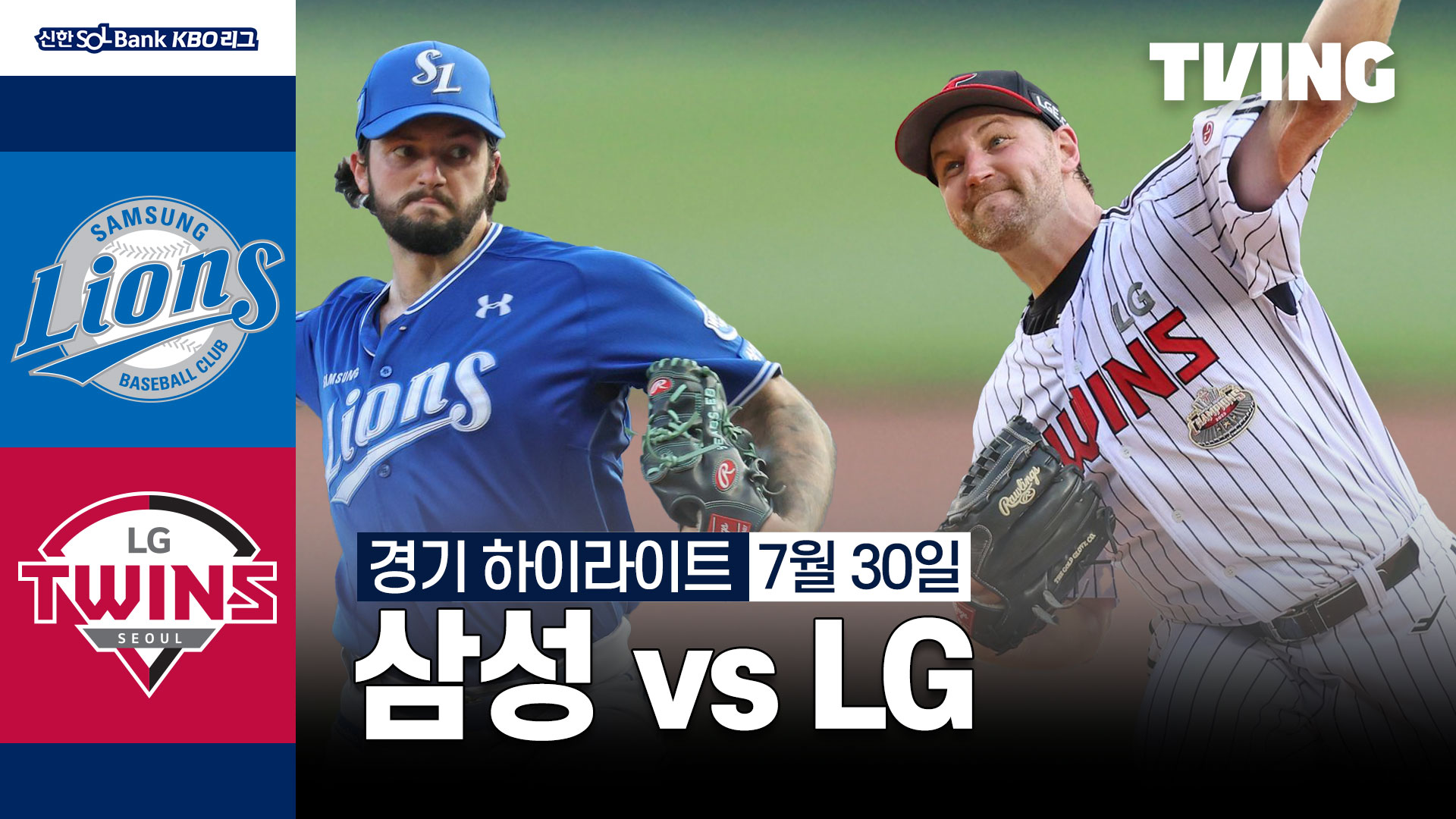 [삼성 vs LG] 2024/7/30 하이라이트 | TVING