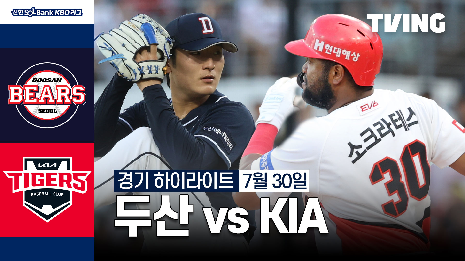 [두산 vs KIA] 2024/7/30 하이라이트 | TVING