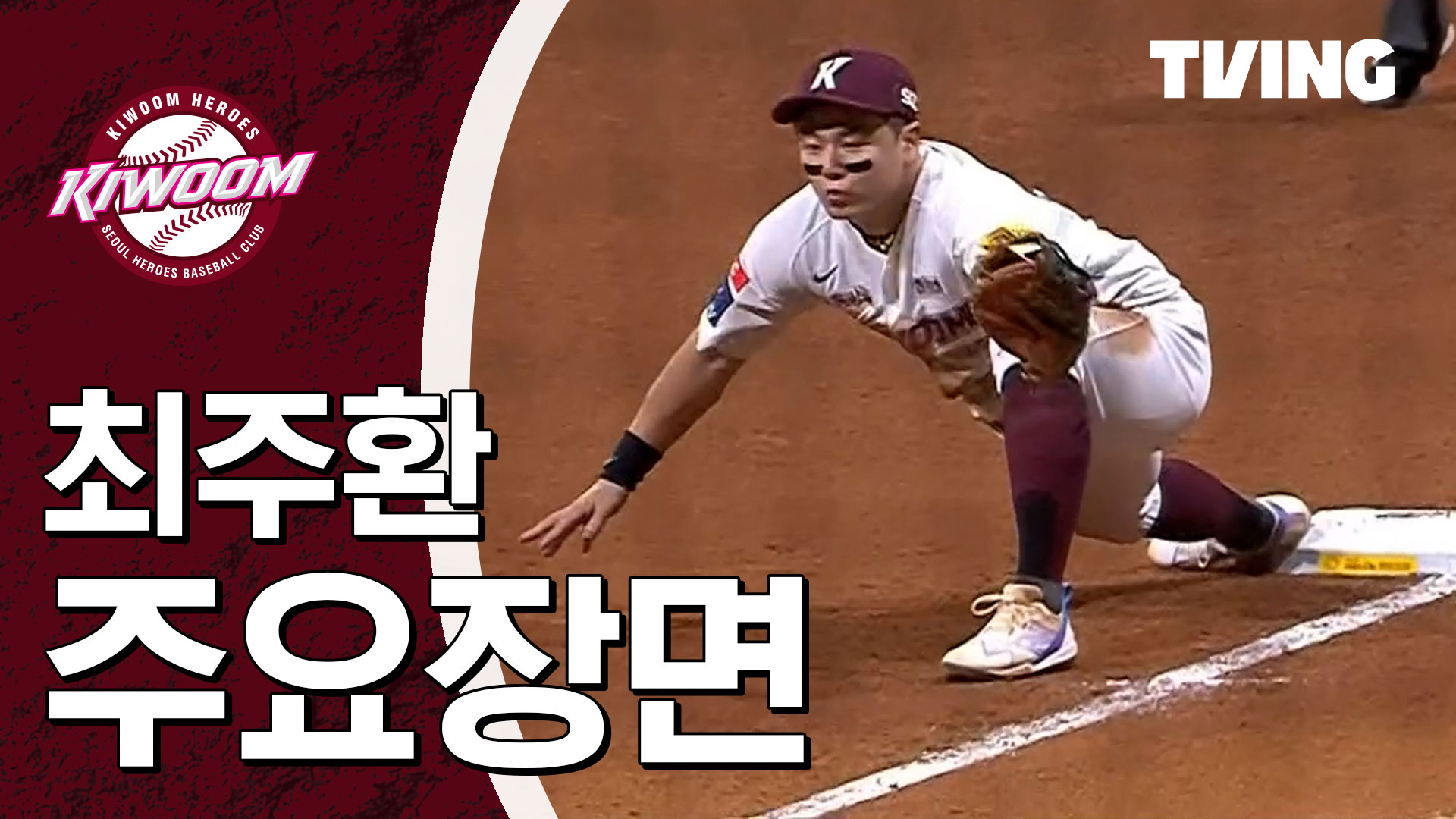 [키움] 2024/7/30 최주환 주요장면 | TVING