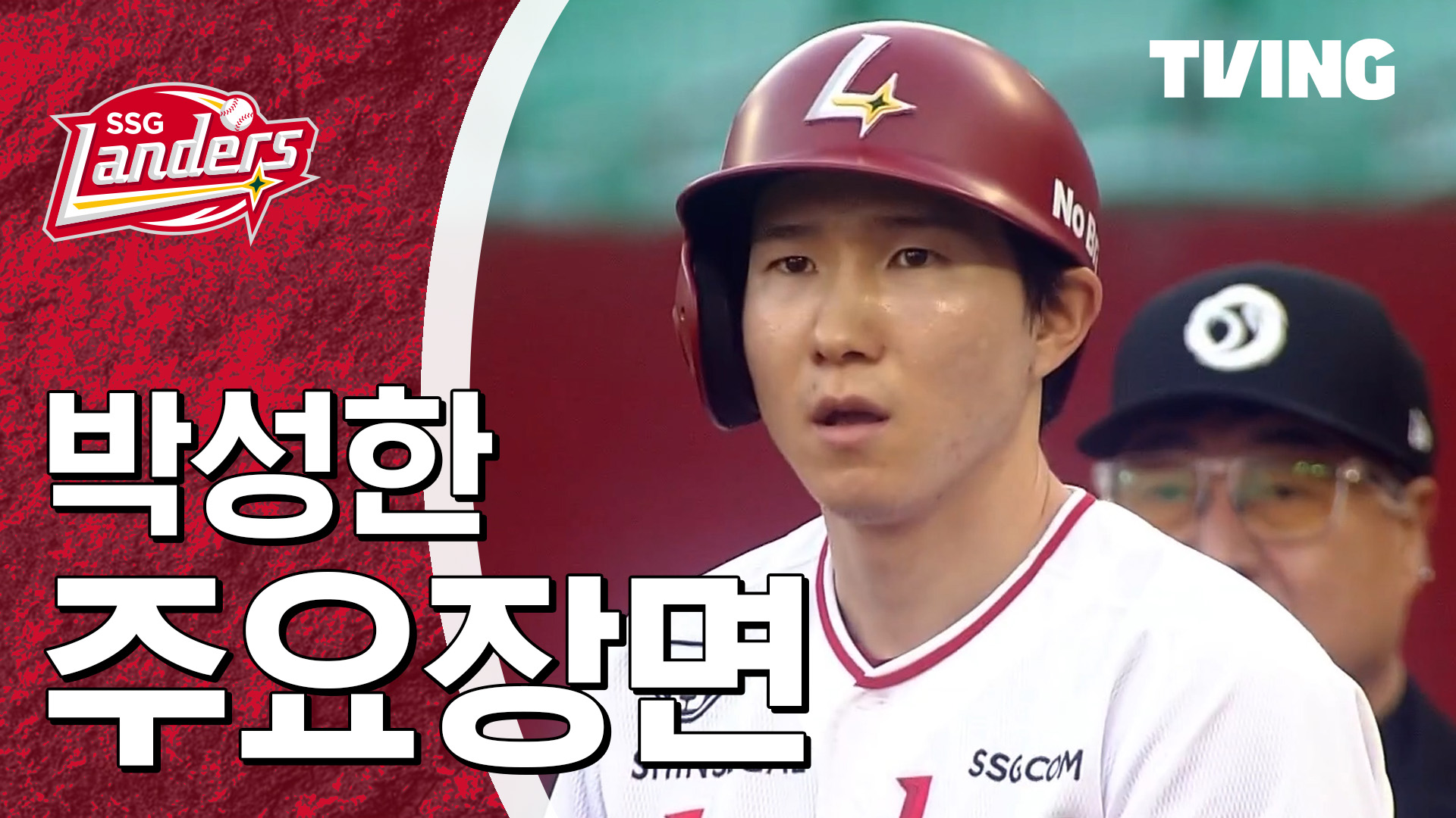 [SSG] 2024/7/30 박성한 주요장면 | TVING