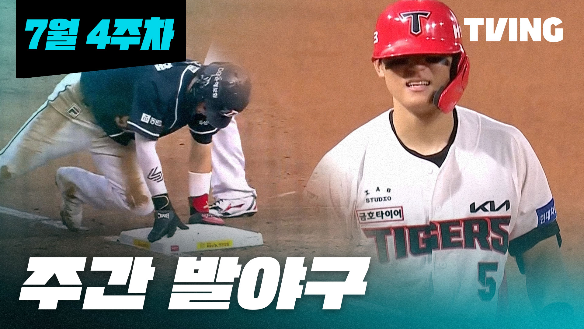 7월 4주차 KBO 주간 발야구 | TVING