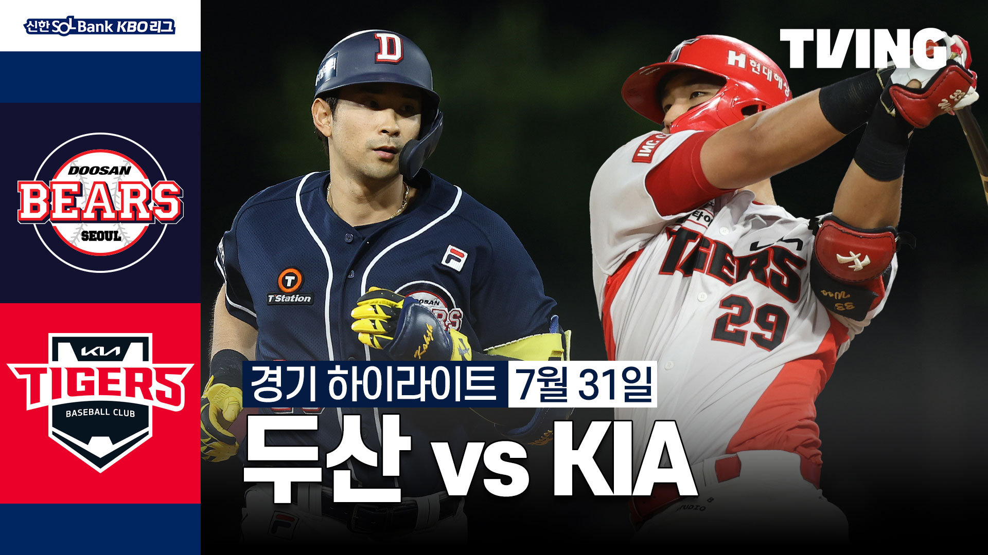[두산 vs KIA] 2024/7/31 하이라이트 | TVING