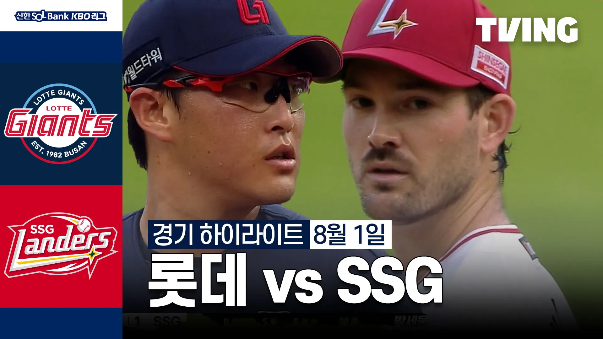 [롯데 vs SSG] 8/1 하이라이트 | TVING