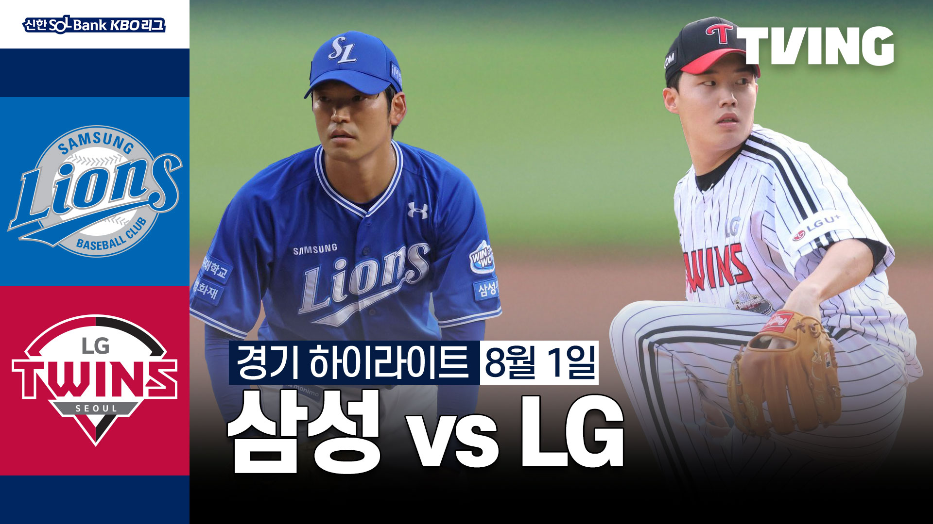 [삼성 vs LG] 2024/8/1 하이라이트 | TVING