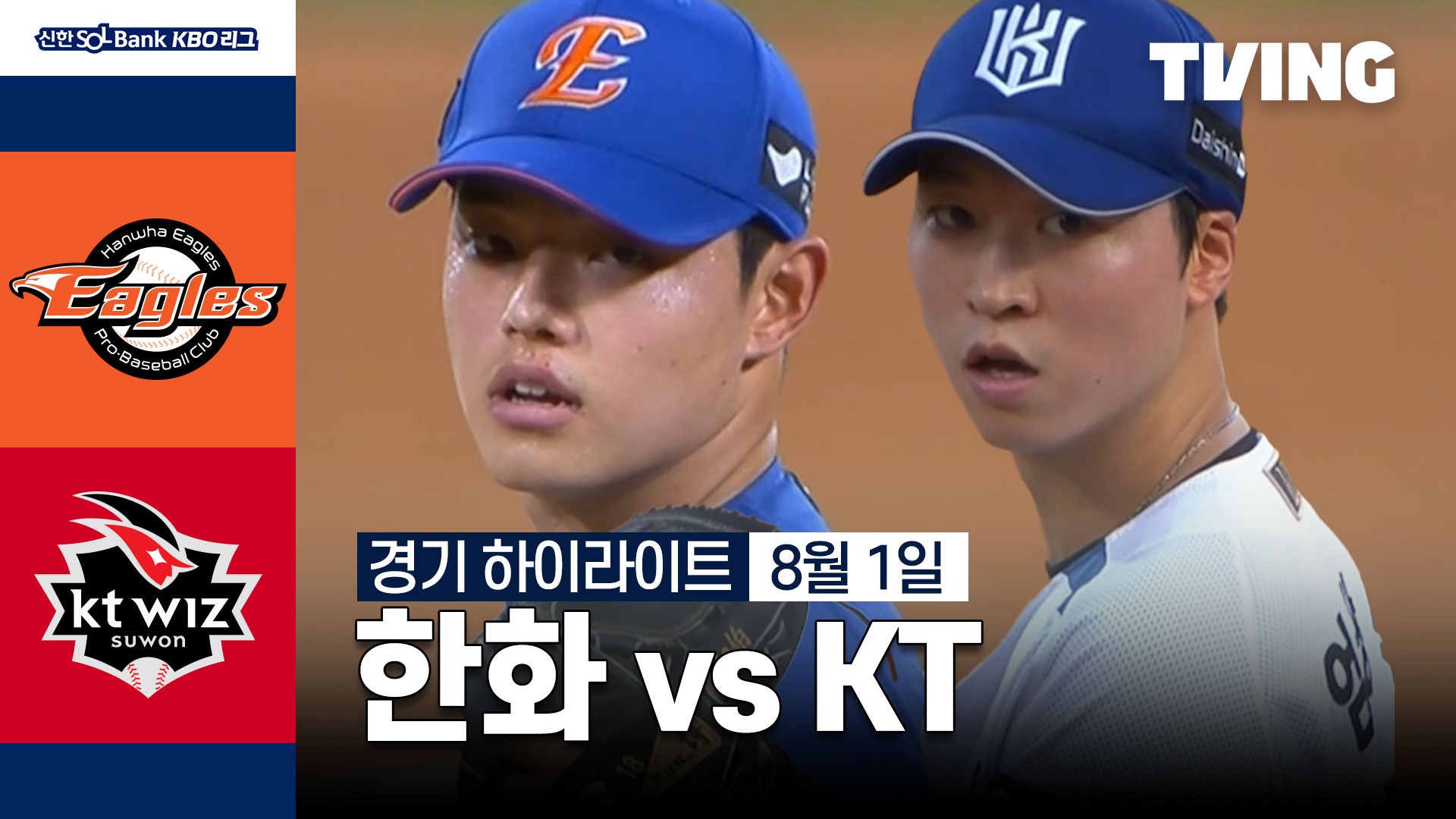 [한화 vs KT] 2024/8/1 하이라이트 | TVING
