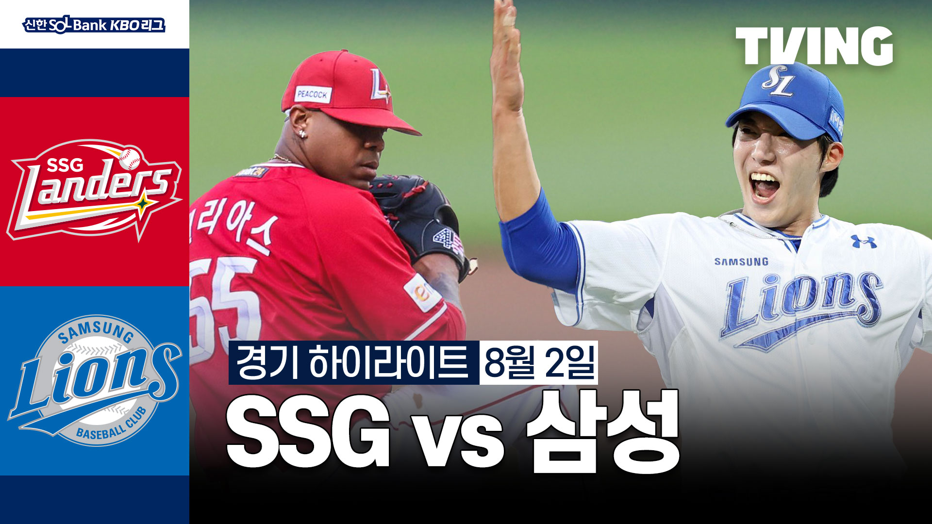 [SSG vs 삼성] 2024/8/2 하이라이트 | TVING