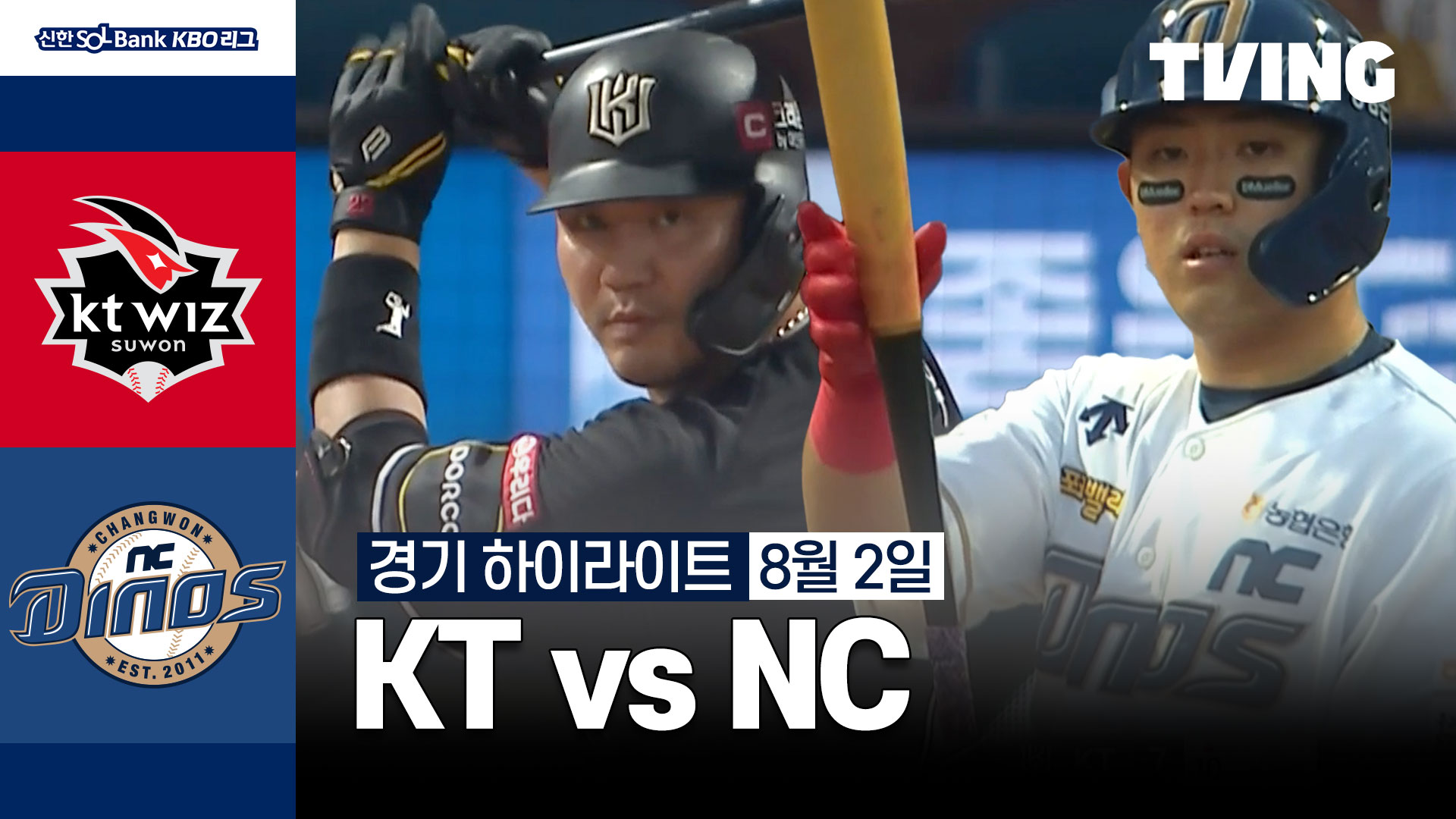 [KT vs NC] 2024/8/2 하이라이트 | TVING