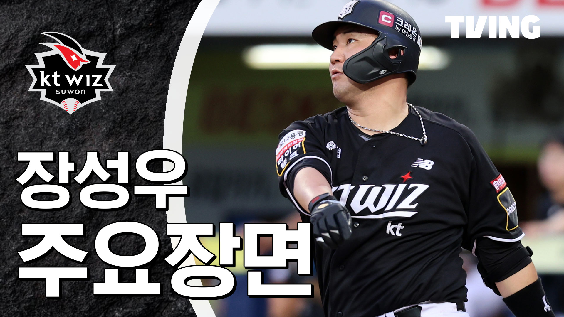 [KT] 2024/8/2 장성우 주요장면 | TVING