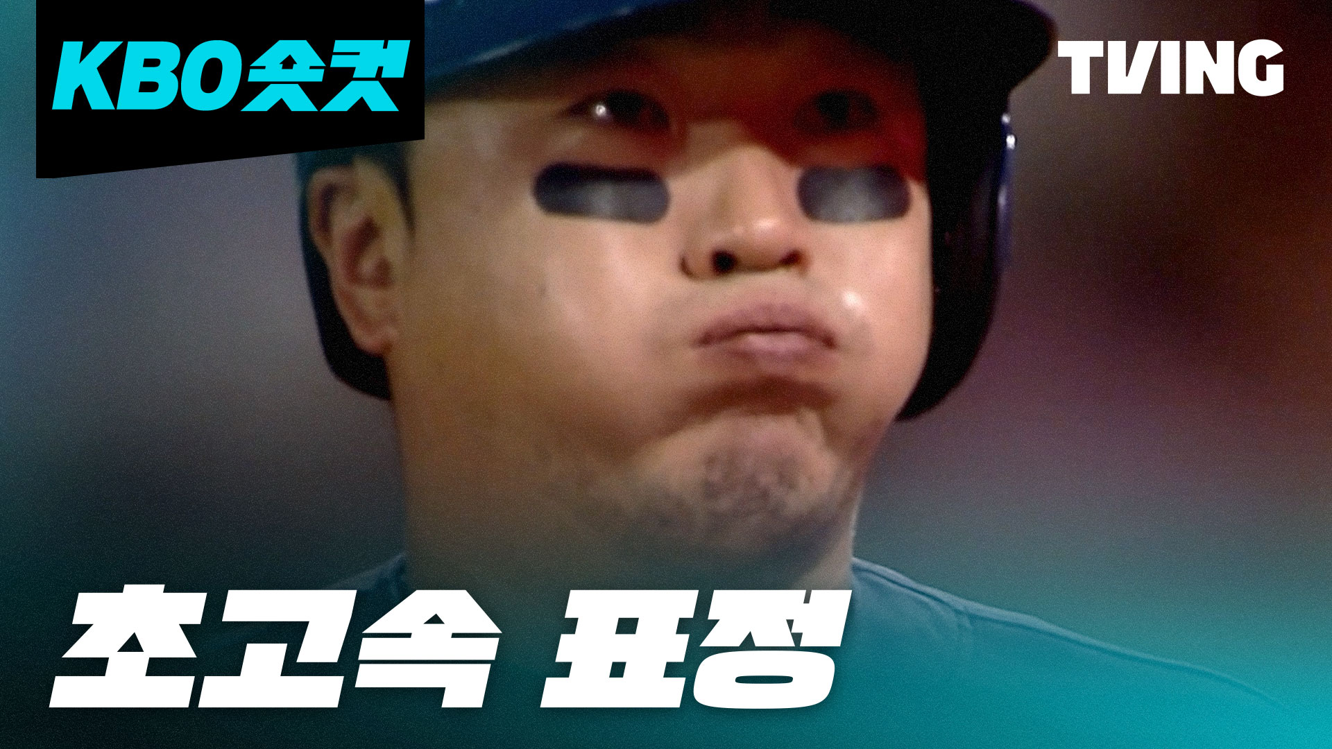 간절함이 드러나는 | TVING