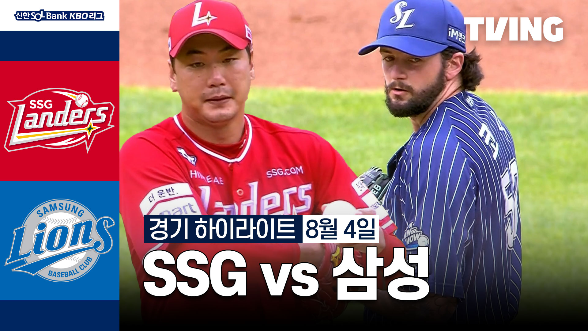 [SSG vs 삼성] 2024/8/4 하이라이트 | TVING
