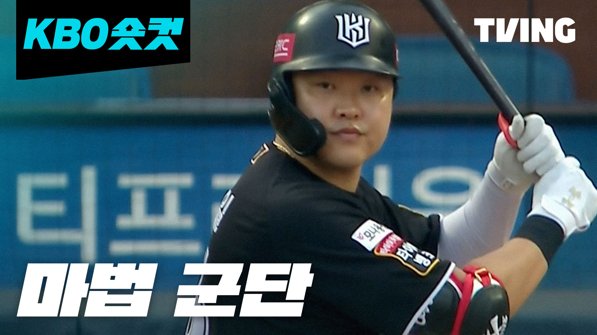 야구 배트에 마법을? | TVING