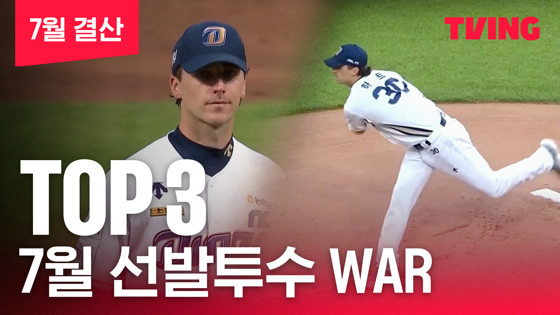 [7월 결산] 선발투수 WAR TOP 3 | TVING