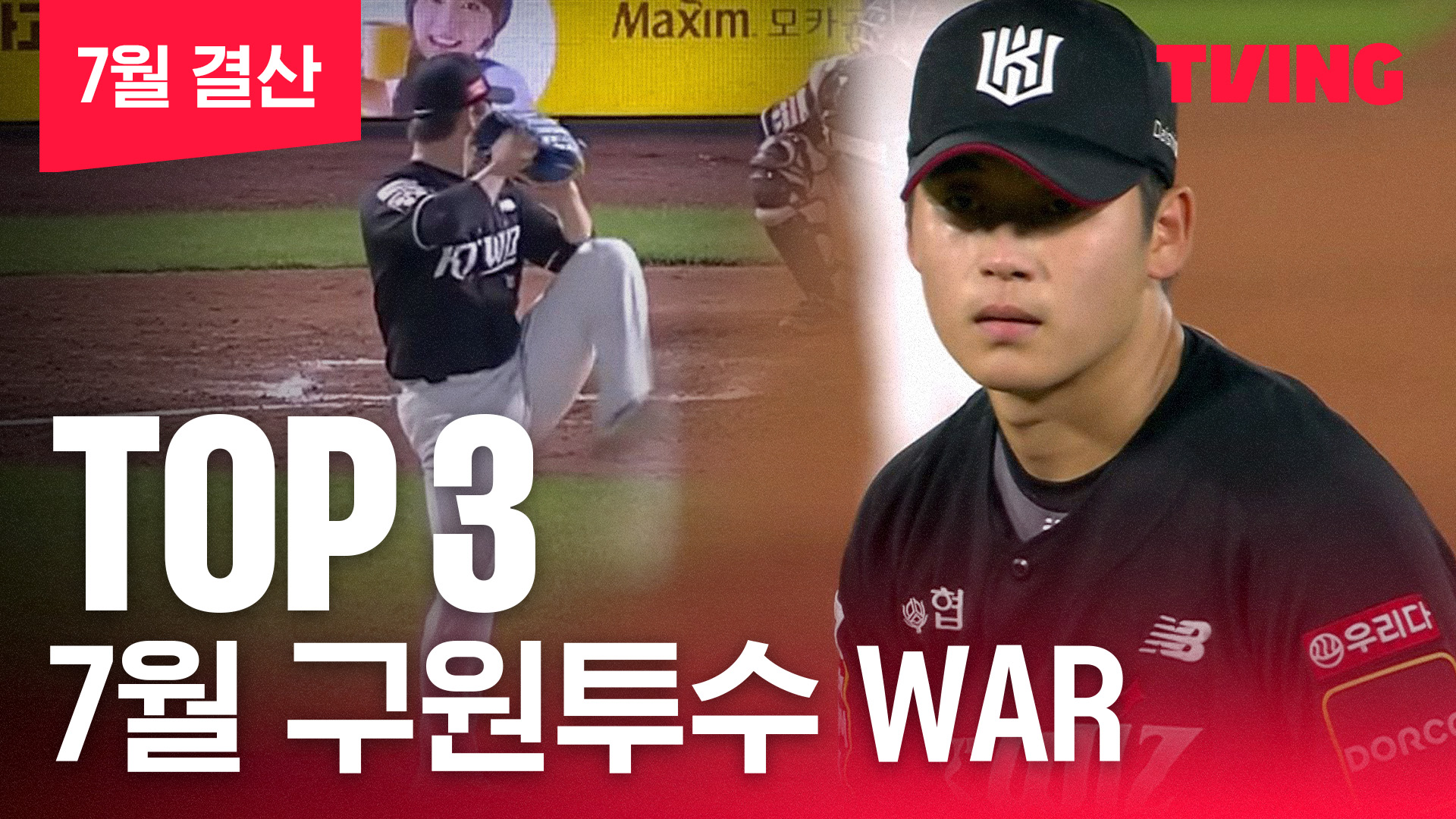 [7월 결산] 구원투수 WAR TOP 3 | TVING