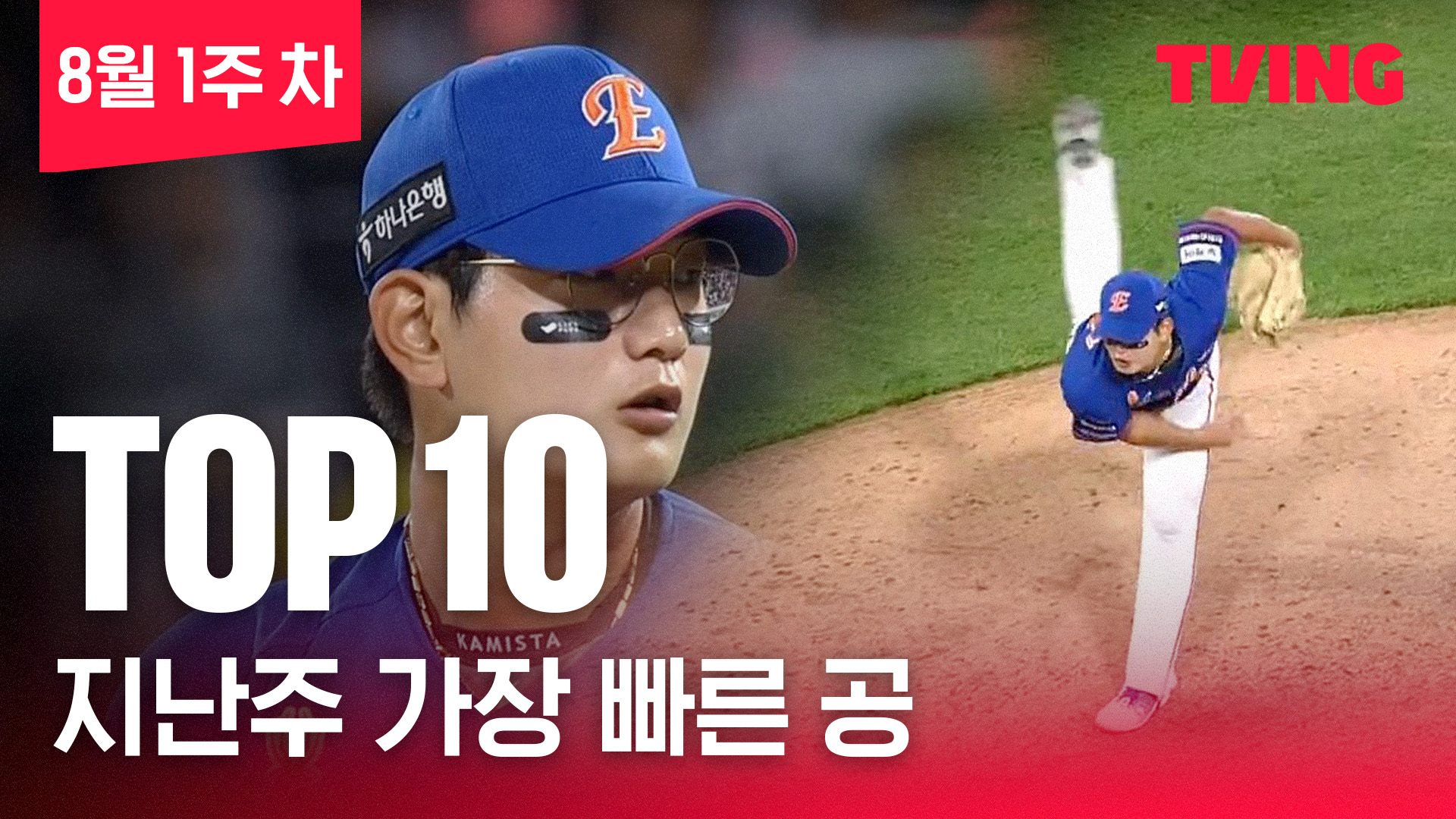 [8월 1주] 지난주 가장 빠른 공 TOP 10 | TVING