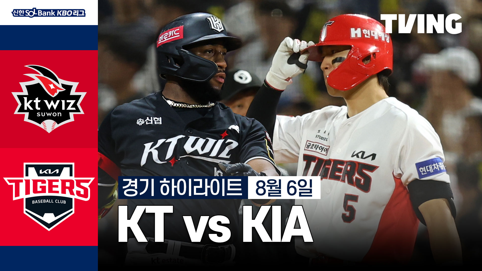 [KT vs KIA] 2024/8/6 하이라이트 | TVING