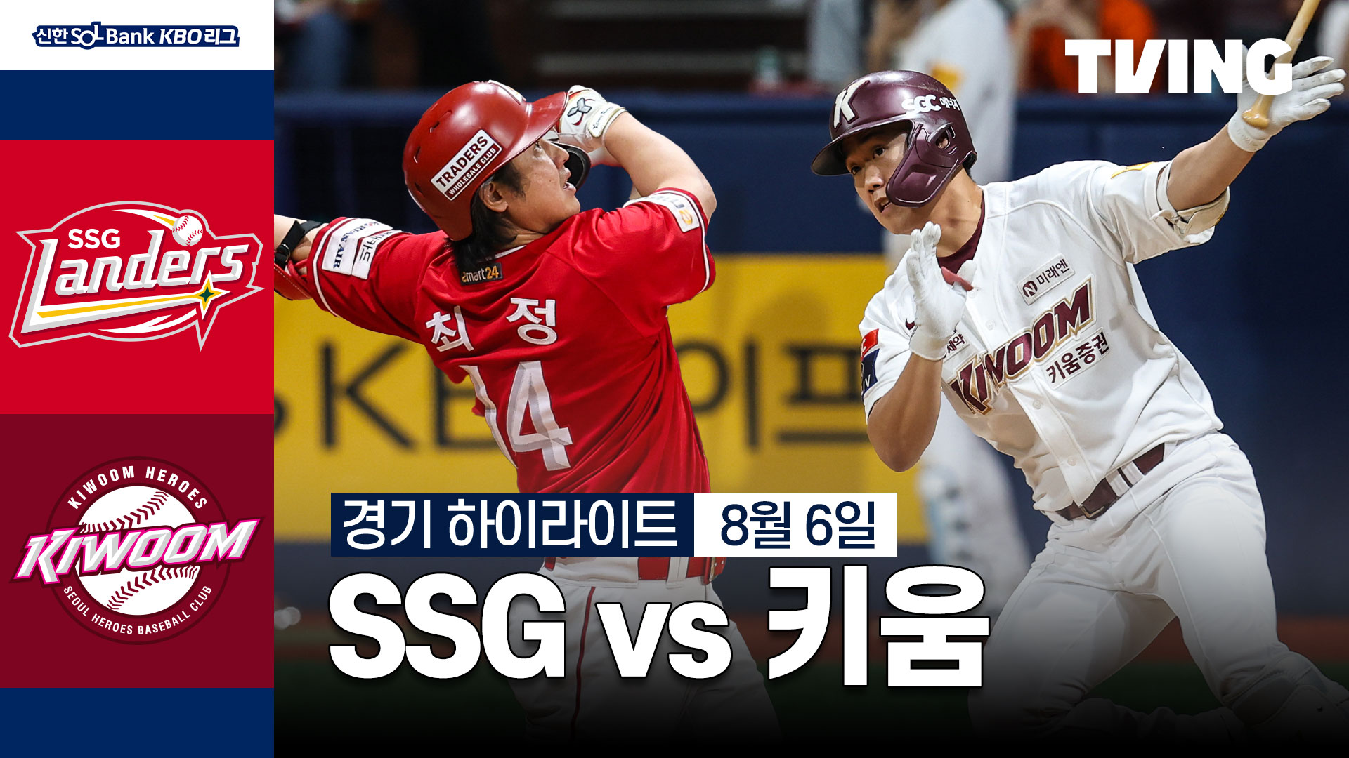 [SSG vs 키움] 8/6 하이라이트 | TVING