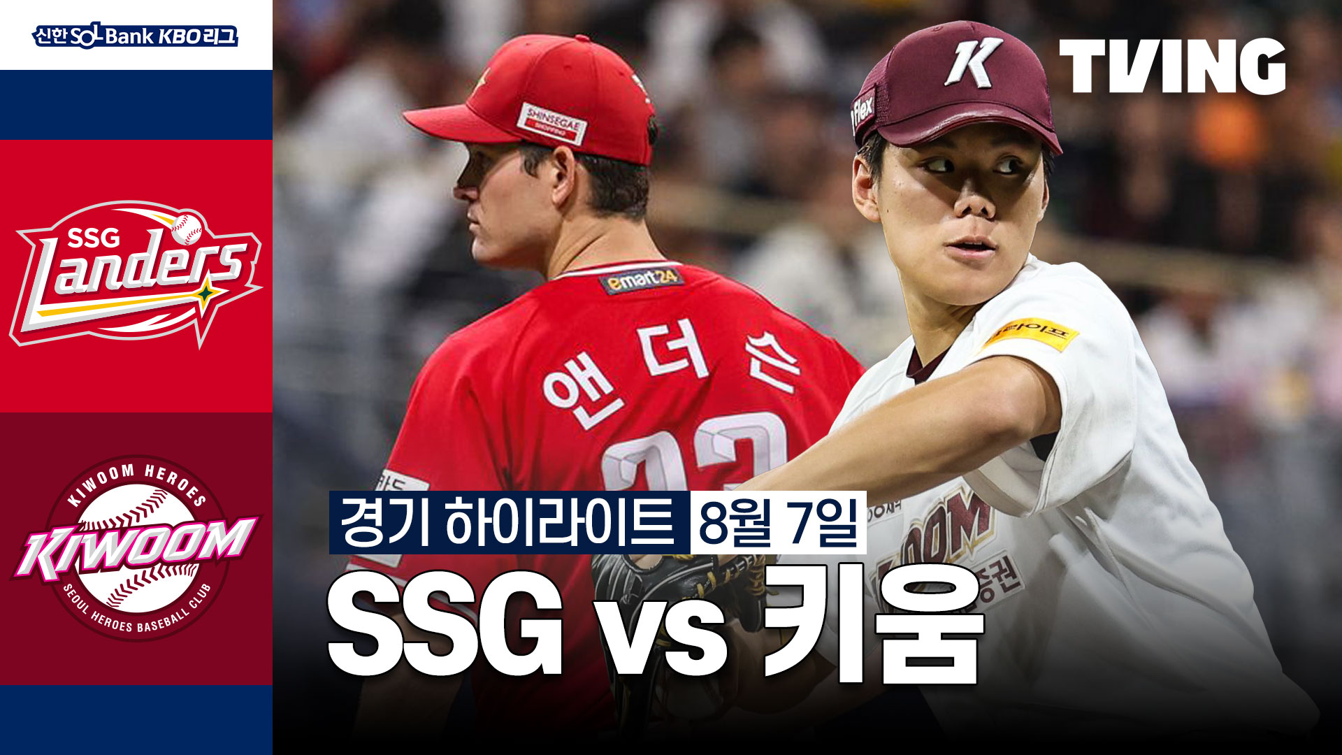 [SSG vs 키움] 2024/8/7 하이라이트 | TVING