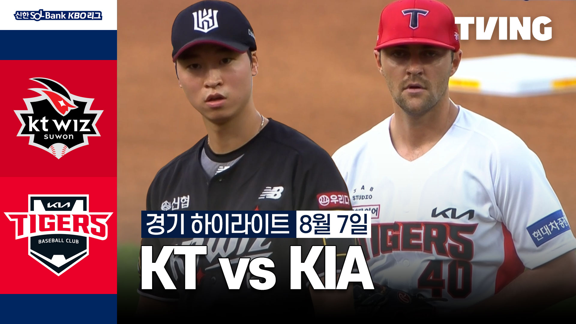 [KT vs KIA] 2024/8/7 하이라이트 | TVING