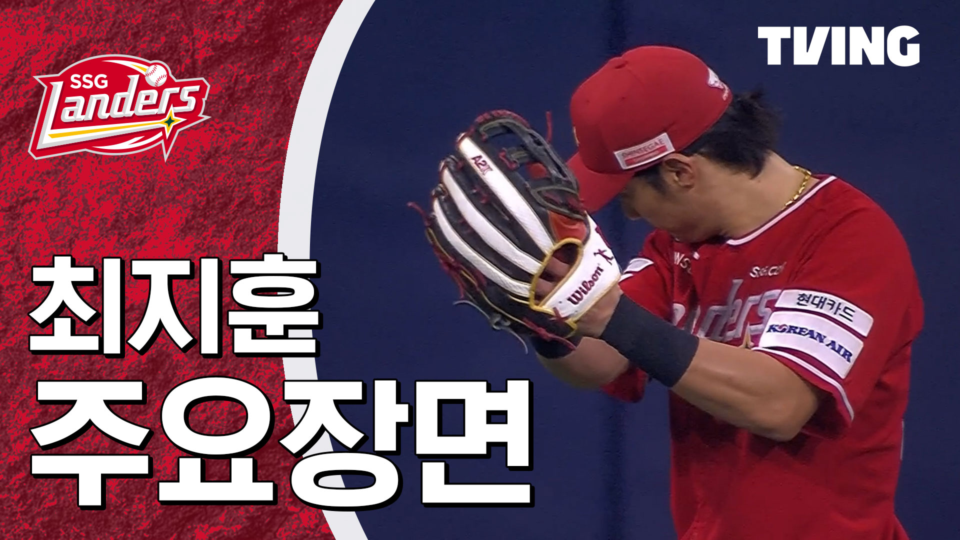 [SSG] 2024/8/7 최지훈 주요장면 | TVING