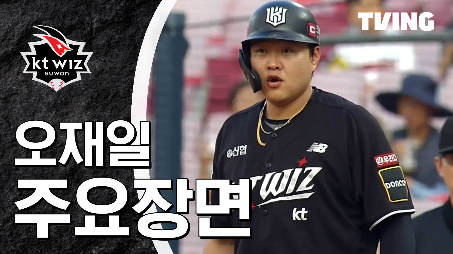 [KT] 2024/8/7 오재일 주요장면 | TVING