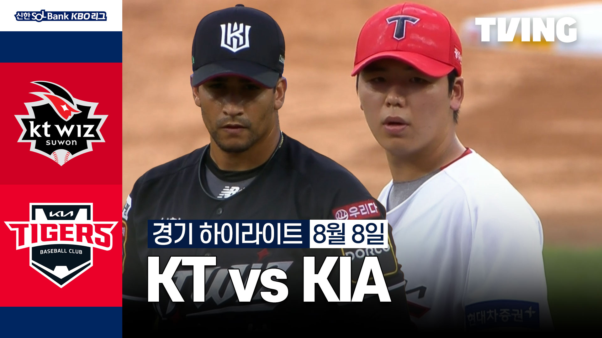 [KT vs KIA] 8/8 하이라이트 | TVING