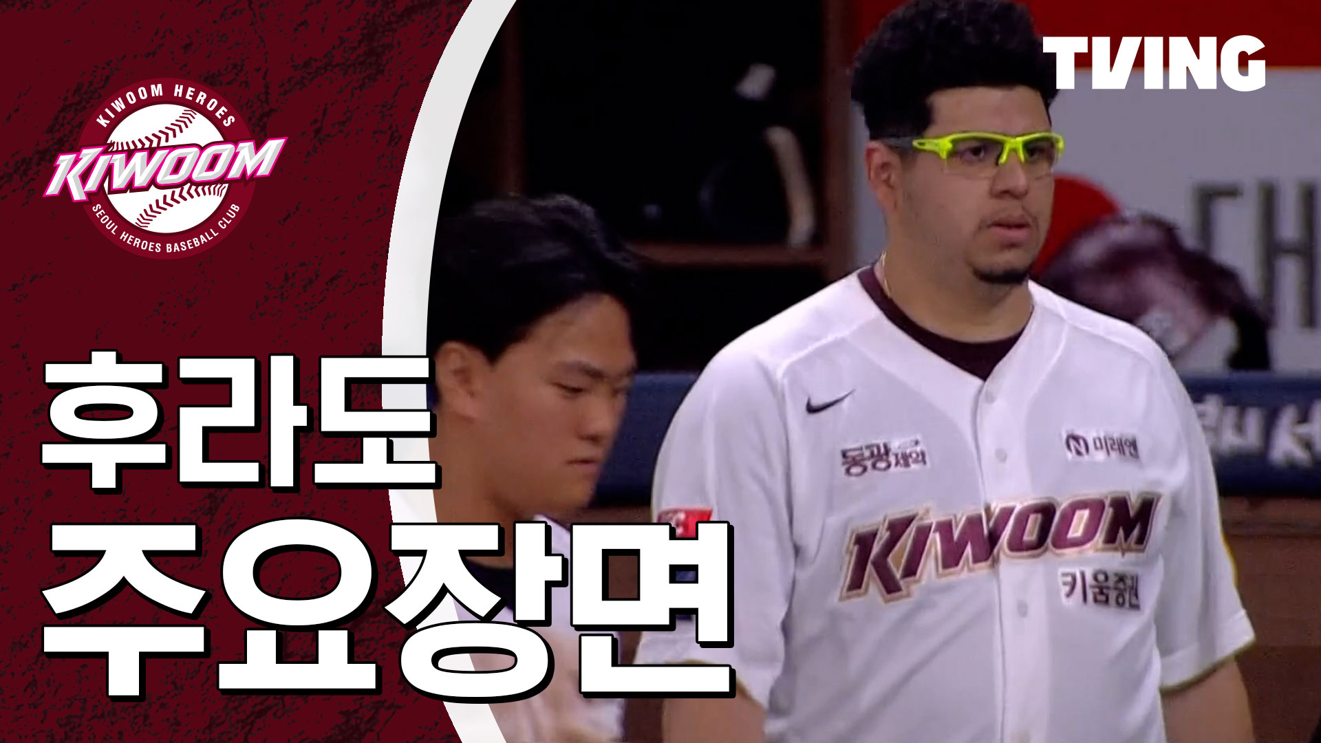 [키움] 2024/8/8 후라도 주요장면 | TVING