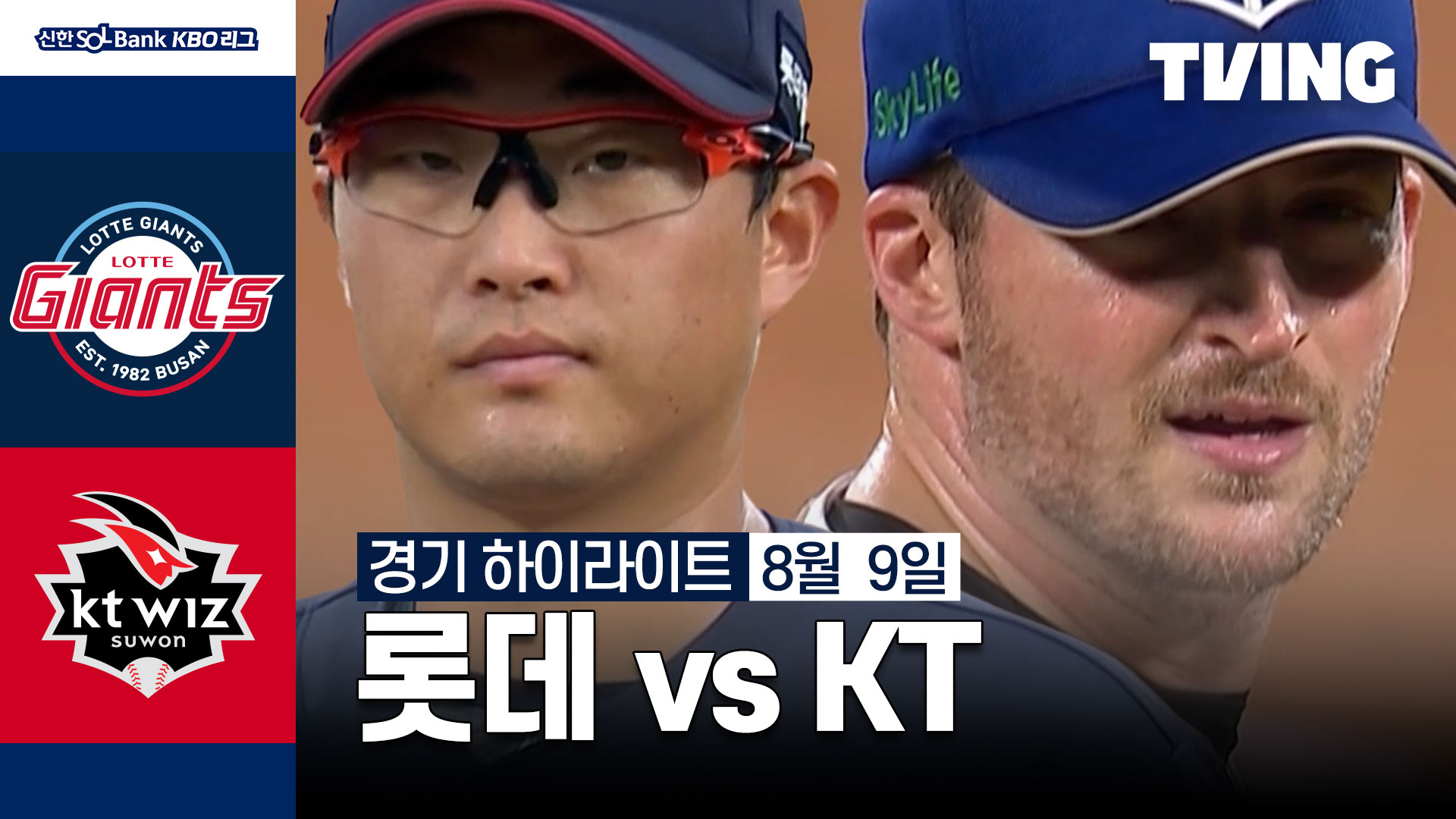 [롯데 vs KT] 2024/8/9 하이라이트 | TVING