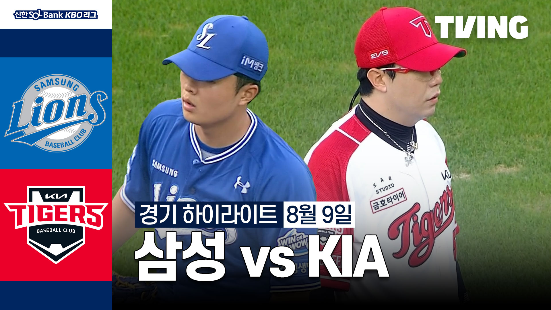 [삼성 vs KIA] 2024/8/9 하이라이트 | TVING