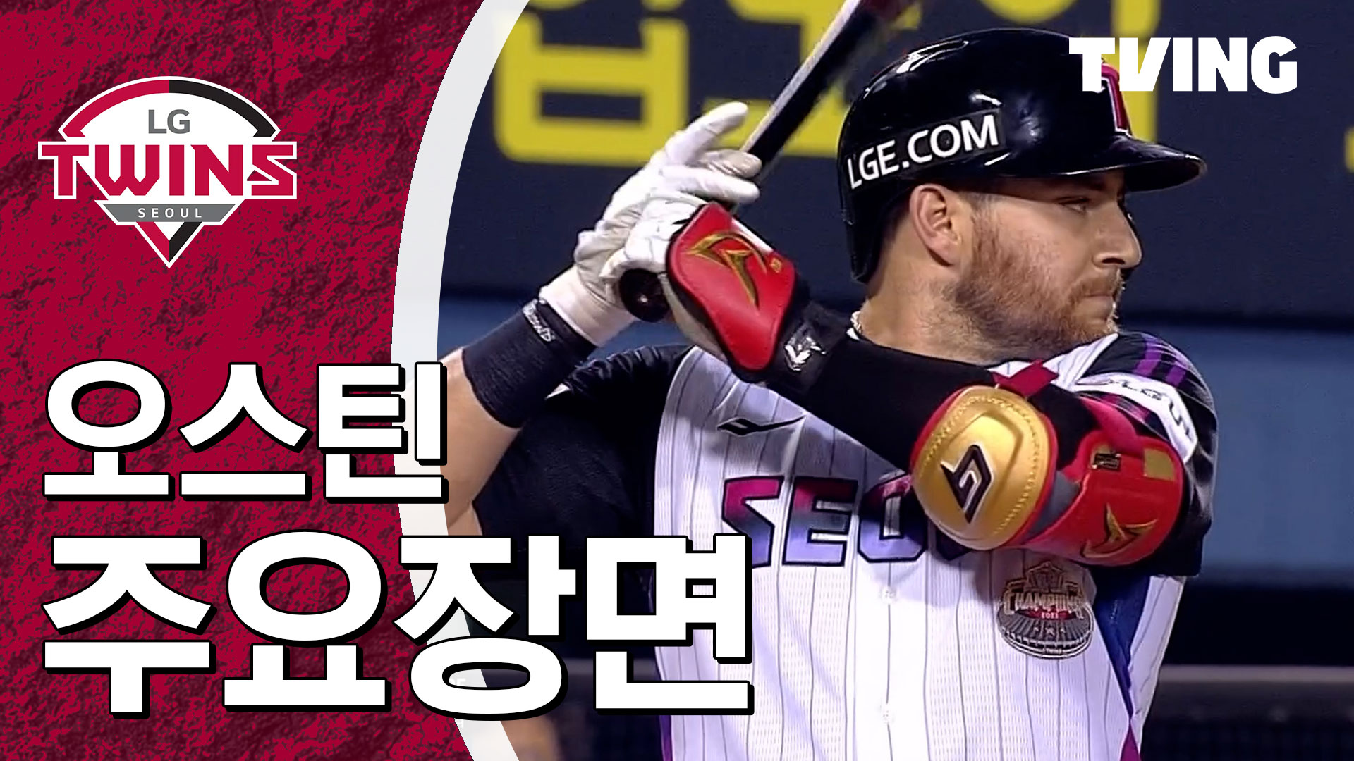 [LG] 2024/8/9 오스틴 주요장면 | TVING