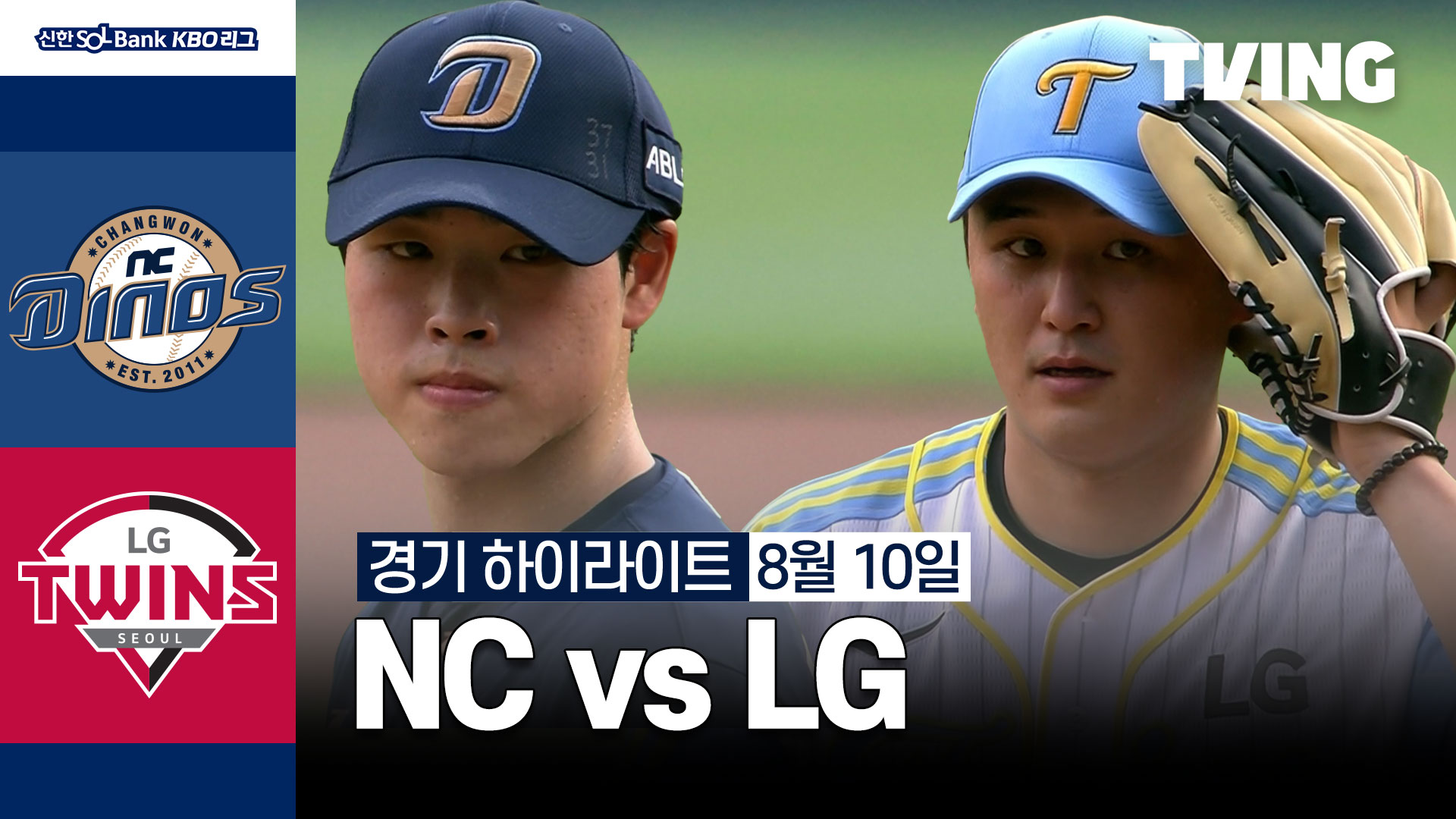 [NC vs LG] 2024/8/10 하이라이트 | TVING