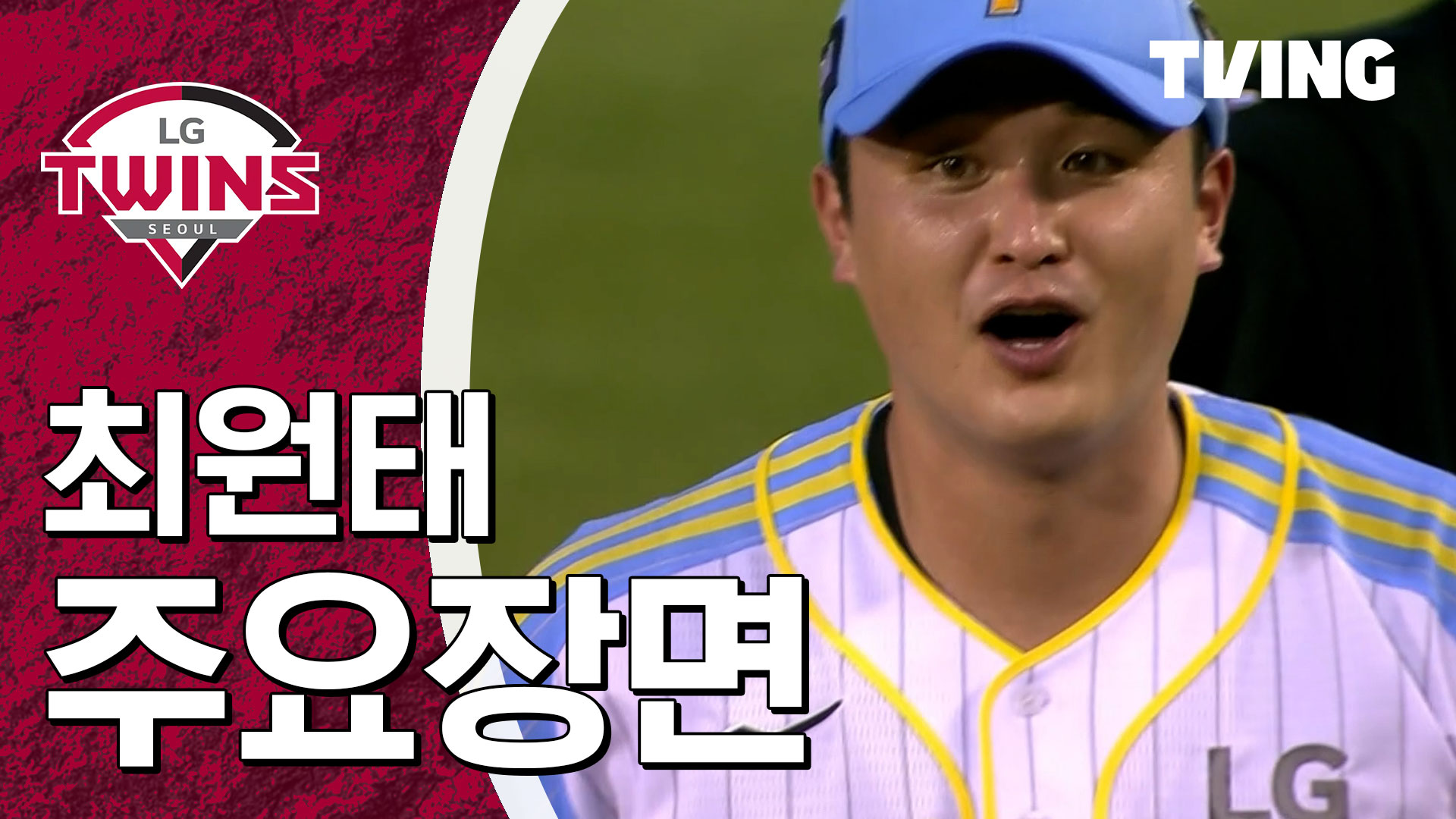 [LG] 2024/8/10 최원태 주요장면 | TVING