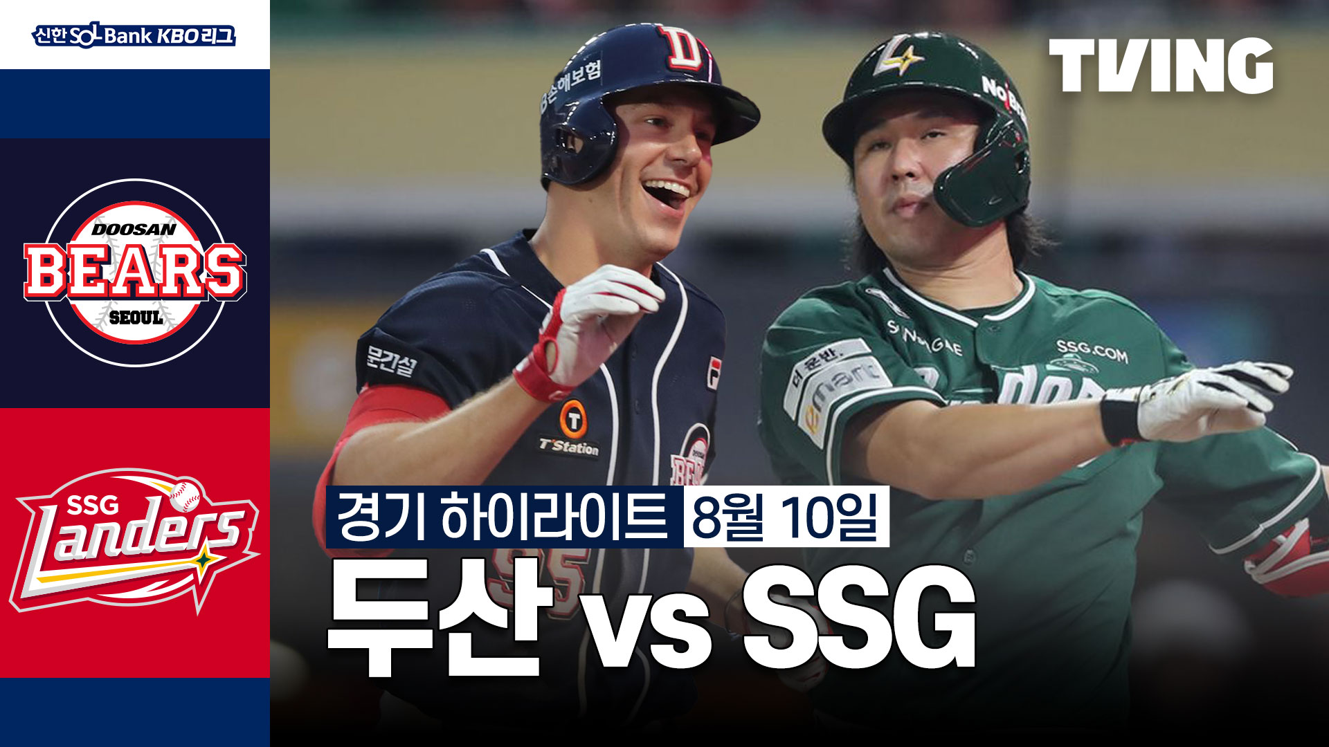 [두산 vs SSG] 2024/8/10 하이라이트 | TVING
