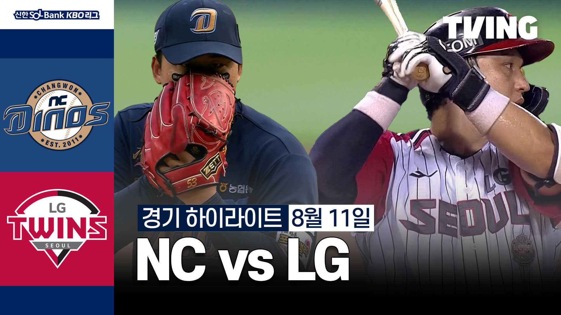 [NC vs LG] 2024/8/11 하이라이트 | TVING