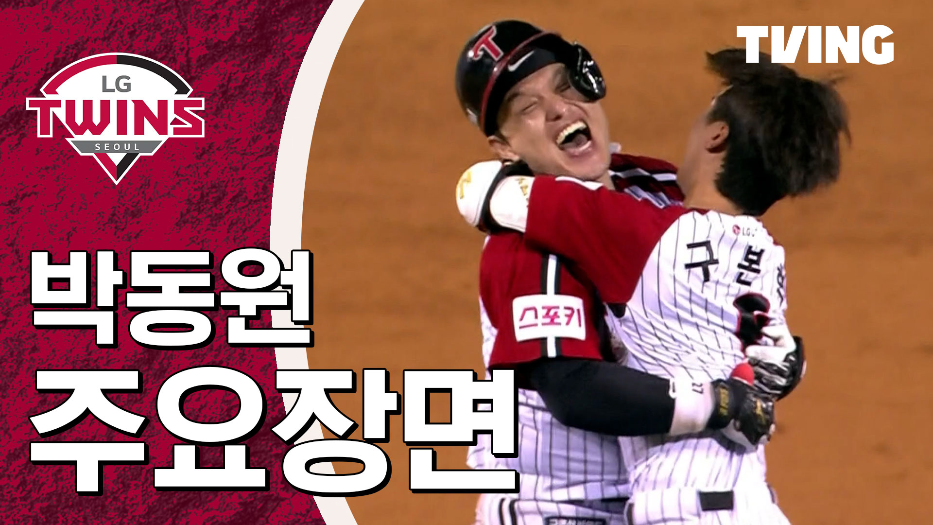 [LG] 2024/8/11 박동원 주요장면 | TVING