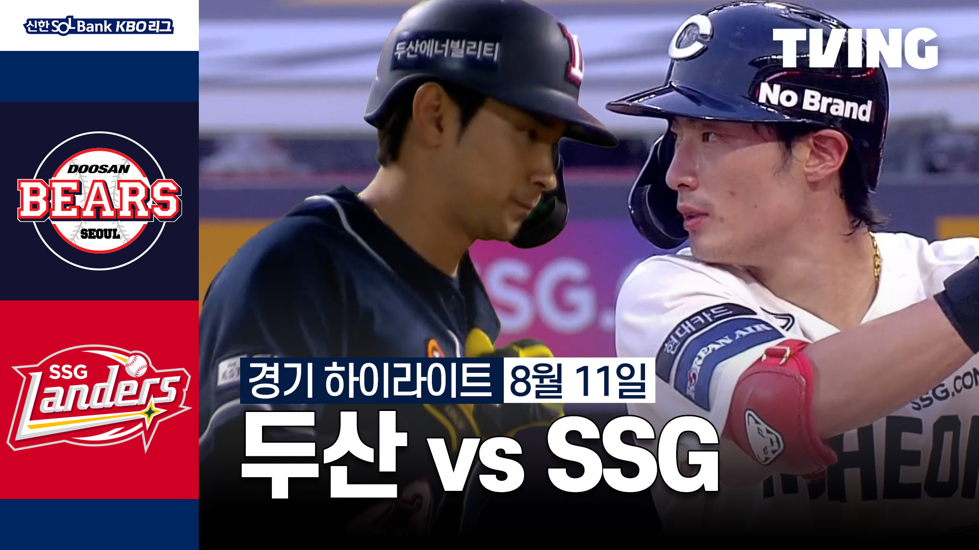 [두산 vs SSG] 2024/8/11 하이라이트 | TVING