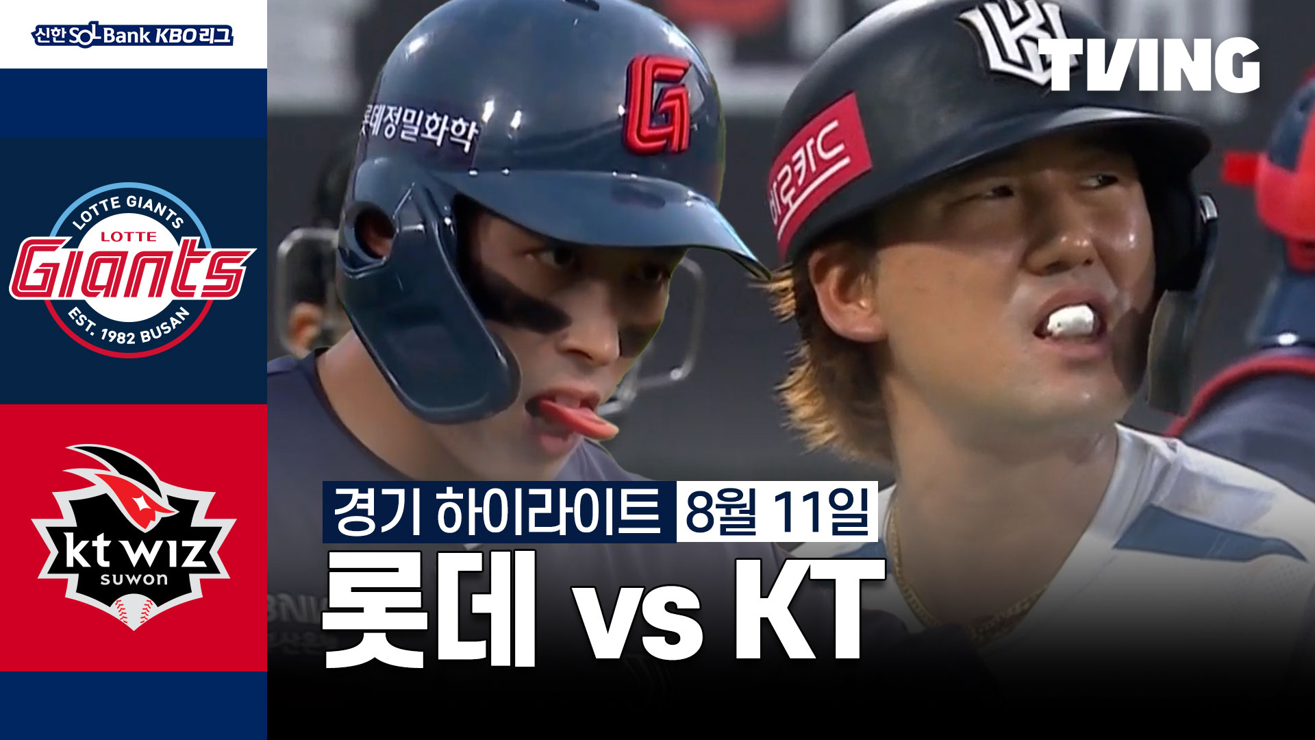 [롯데 vs KT] 2024/8/11 하이라이트 | TVING