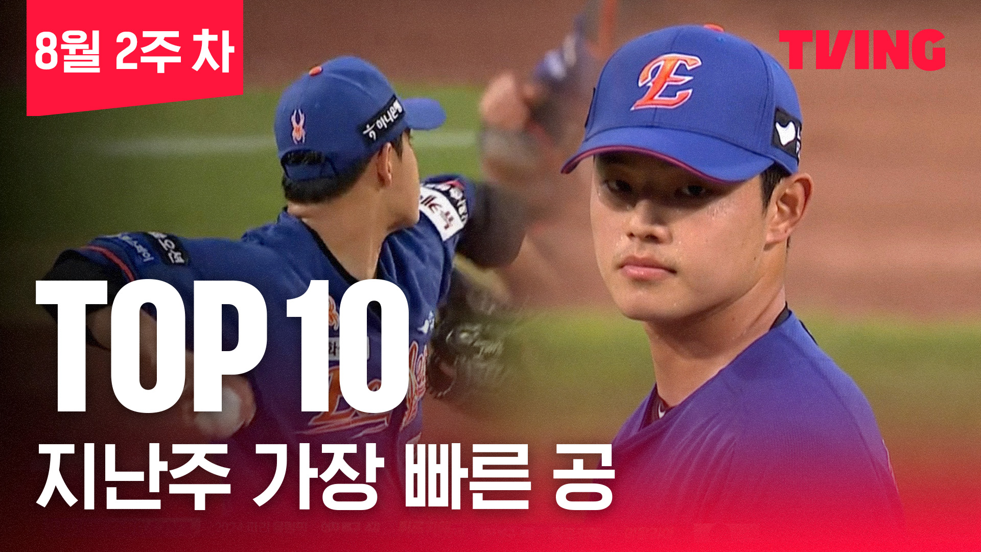 [8월 2주] 지난주 가장 빠른 공 TOP 10 | TVING