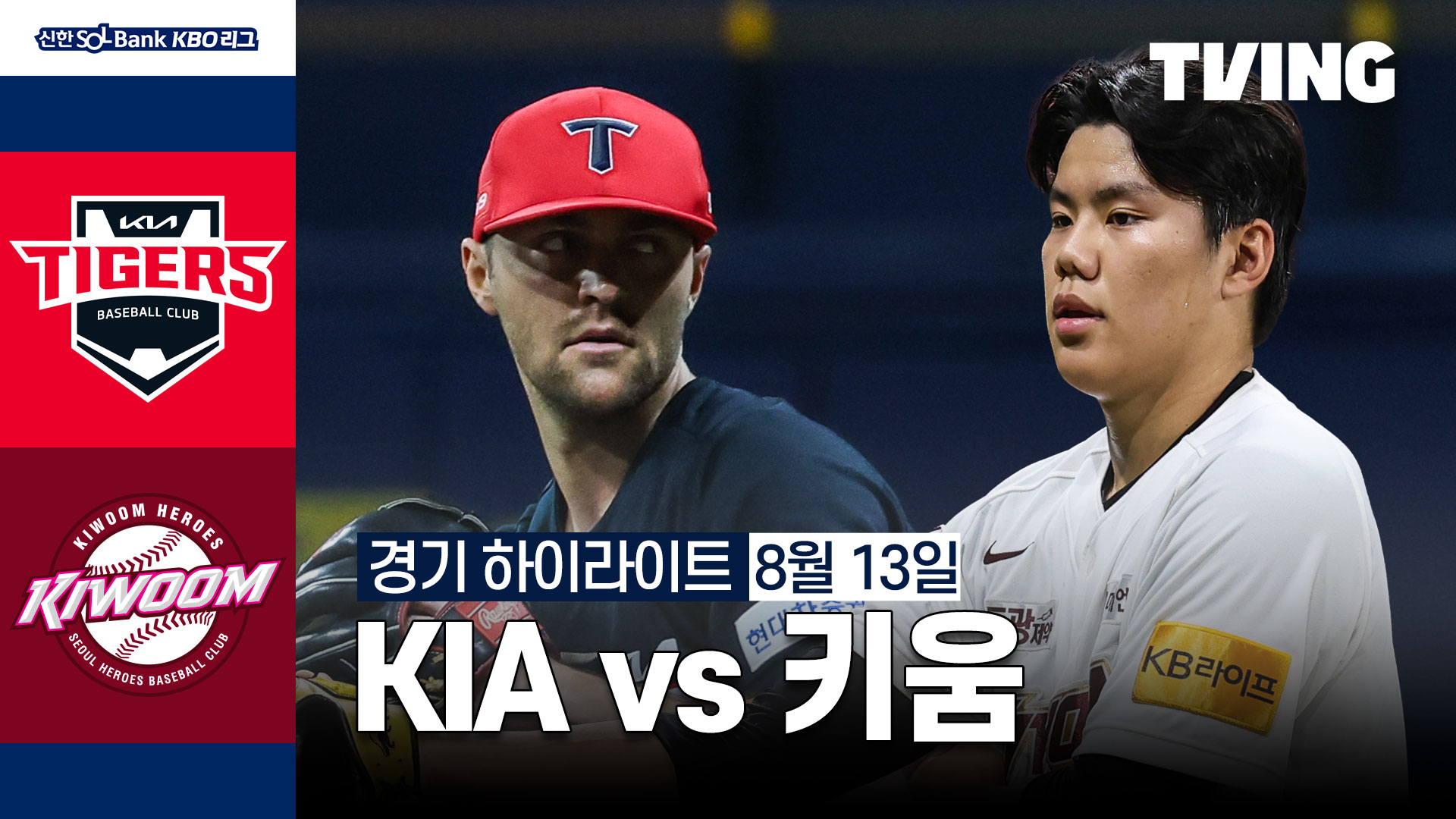 [KIA vs 키움] 2024/8/13 하이라이트 | TVING
