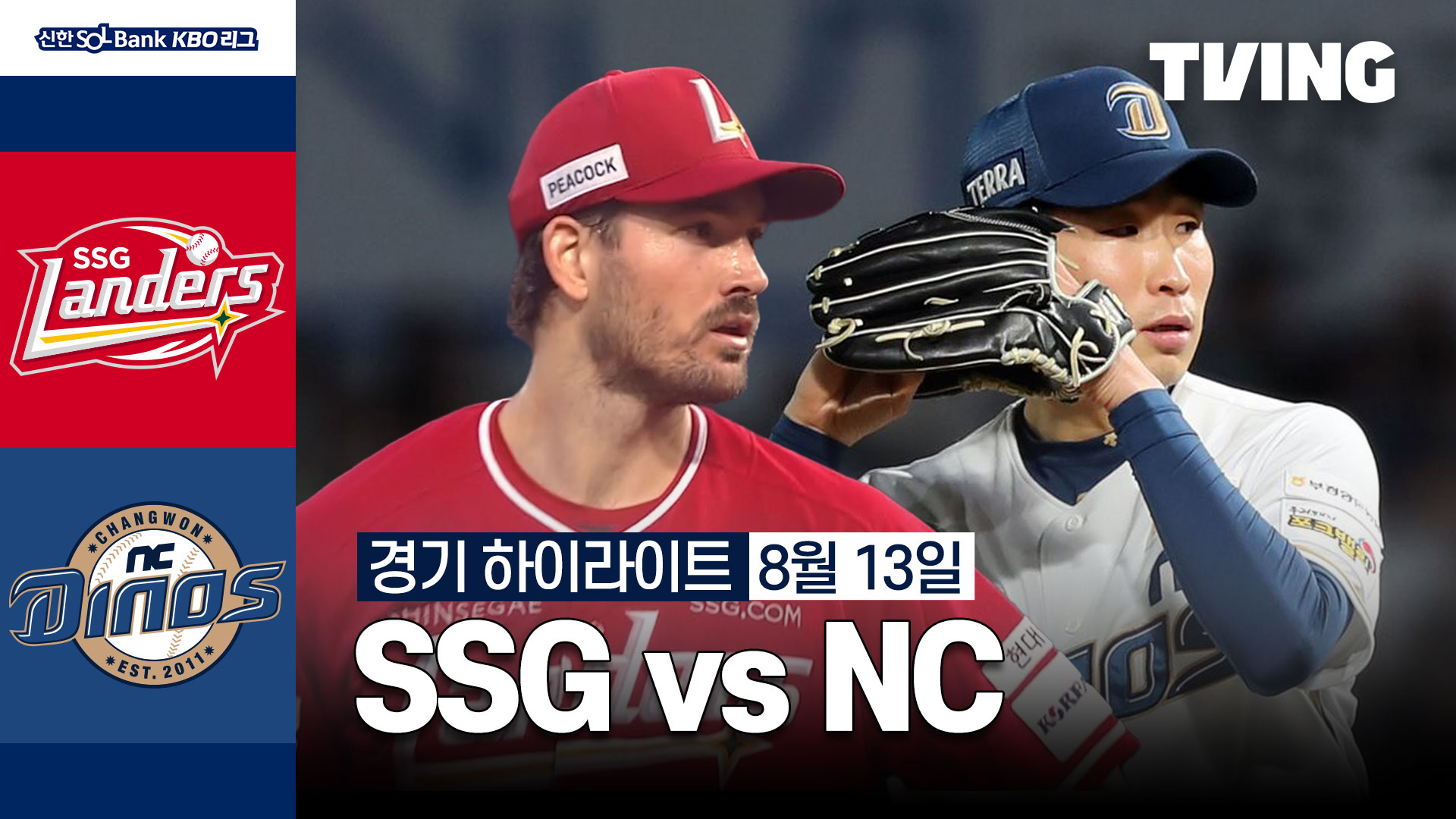 [SSG vs NC] 8/13 하이라이트 | TVING